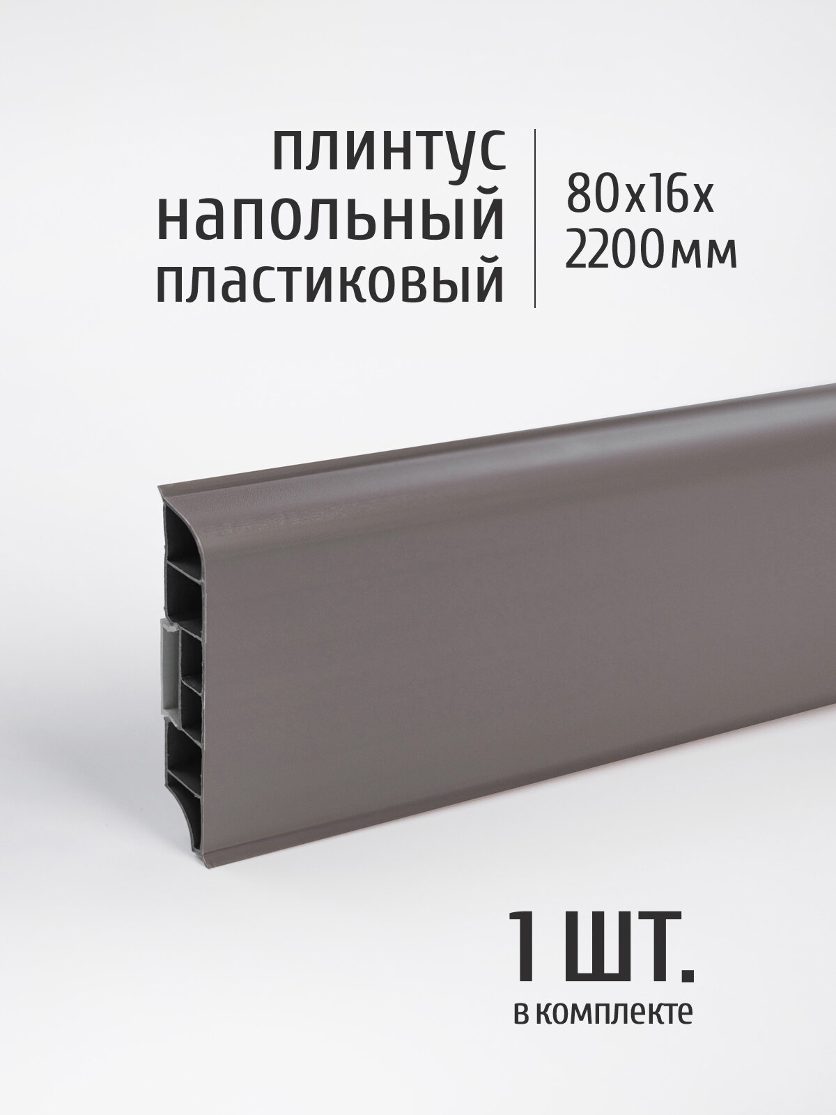Плинтус напольный пластиковый округлый Идеал Дюра, 80х16х2200 мм, платиново-серый 036, 1 шт.
