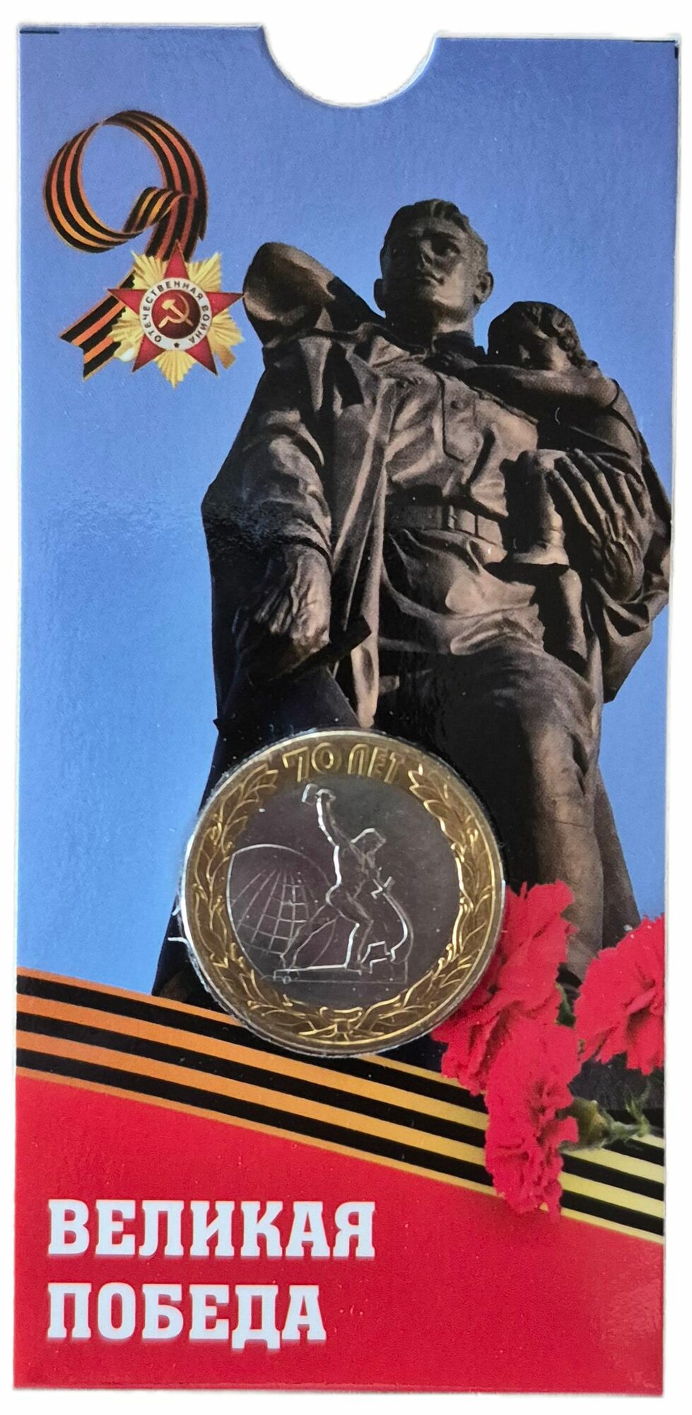 Монета 10 рублей "70 лет Победы" (Перекуем мечи на орала), 2015г, биметалл, в подарочном блистере