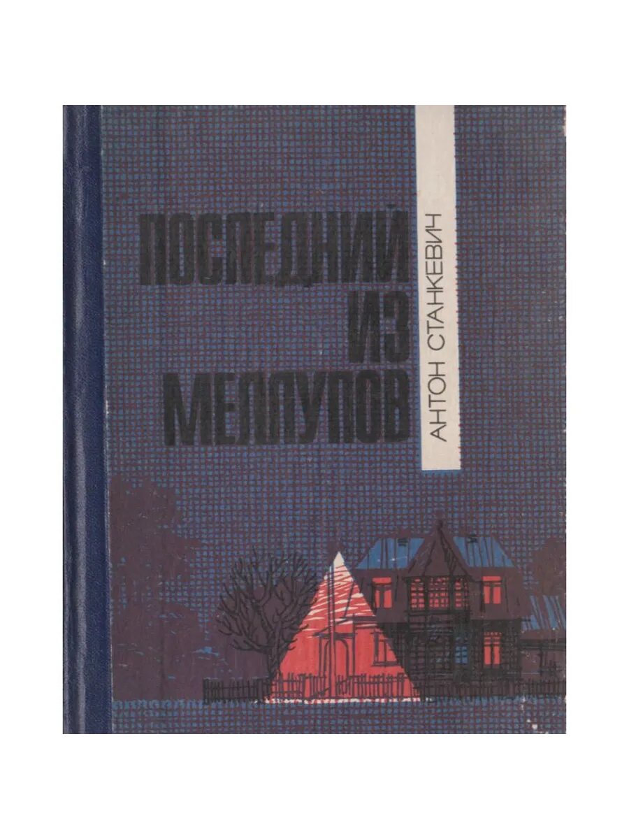 Последний из Меллупов (Арт.748)