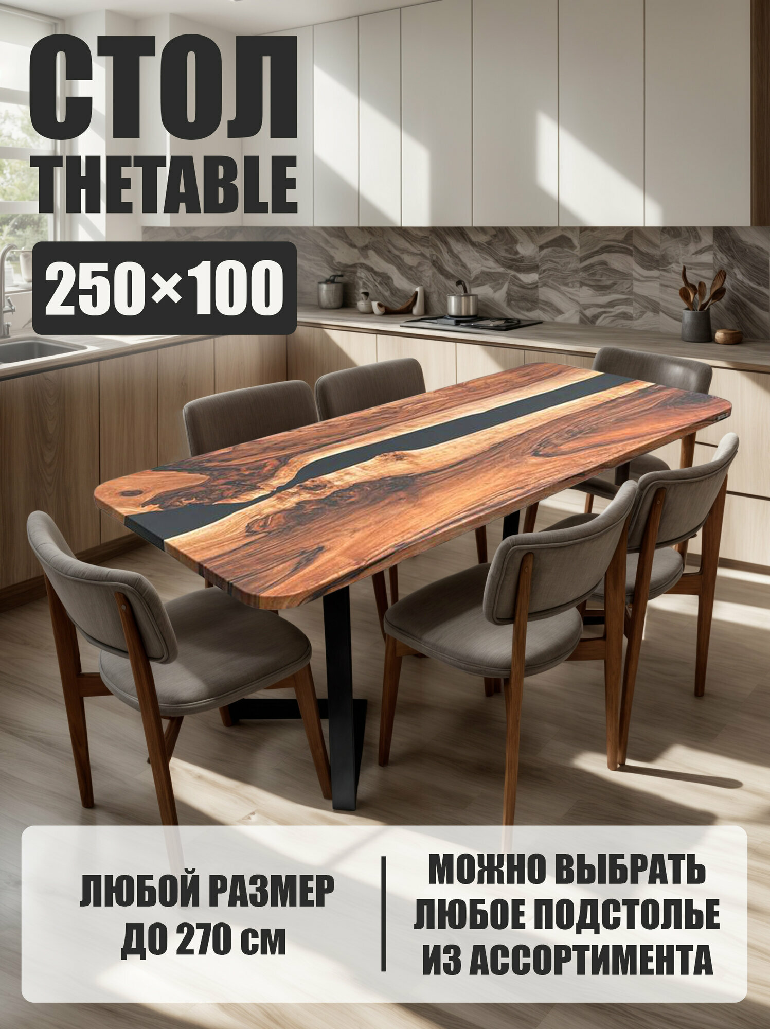 Стол кухонный обеденный THETABLE•RU 250х100 см 5.8/1.1