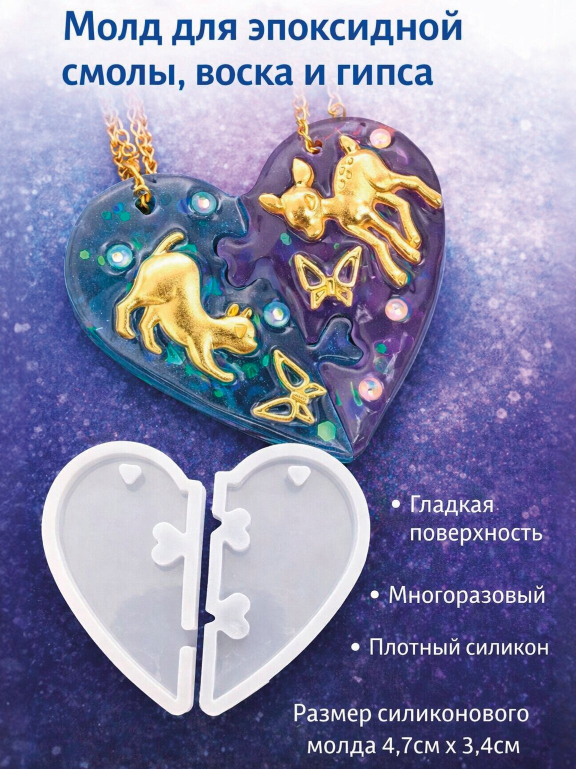 Силиконовый молд (форма) "Половинки сердца", 4,7см х 3,4см / Для творчества из эпоксидной смолы, воска, гипса