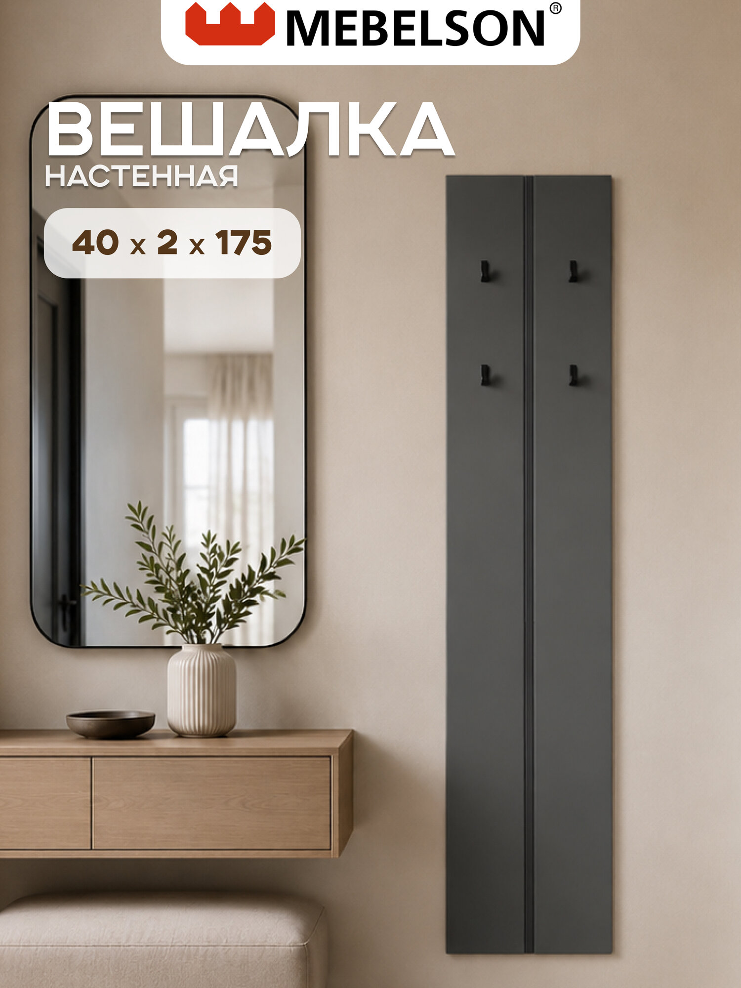 Вешалка в прихожую "Мерси 2", ЛДСП Графит, 40*1,6*175 см, Mebelson