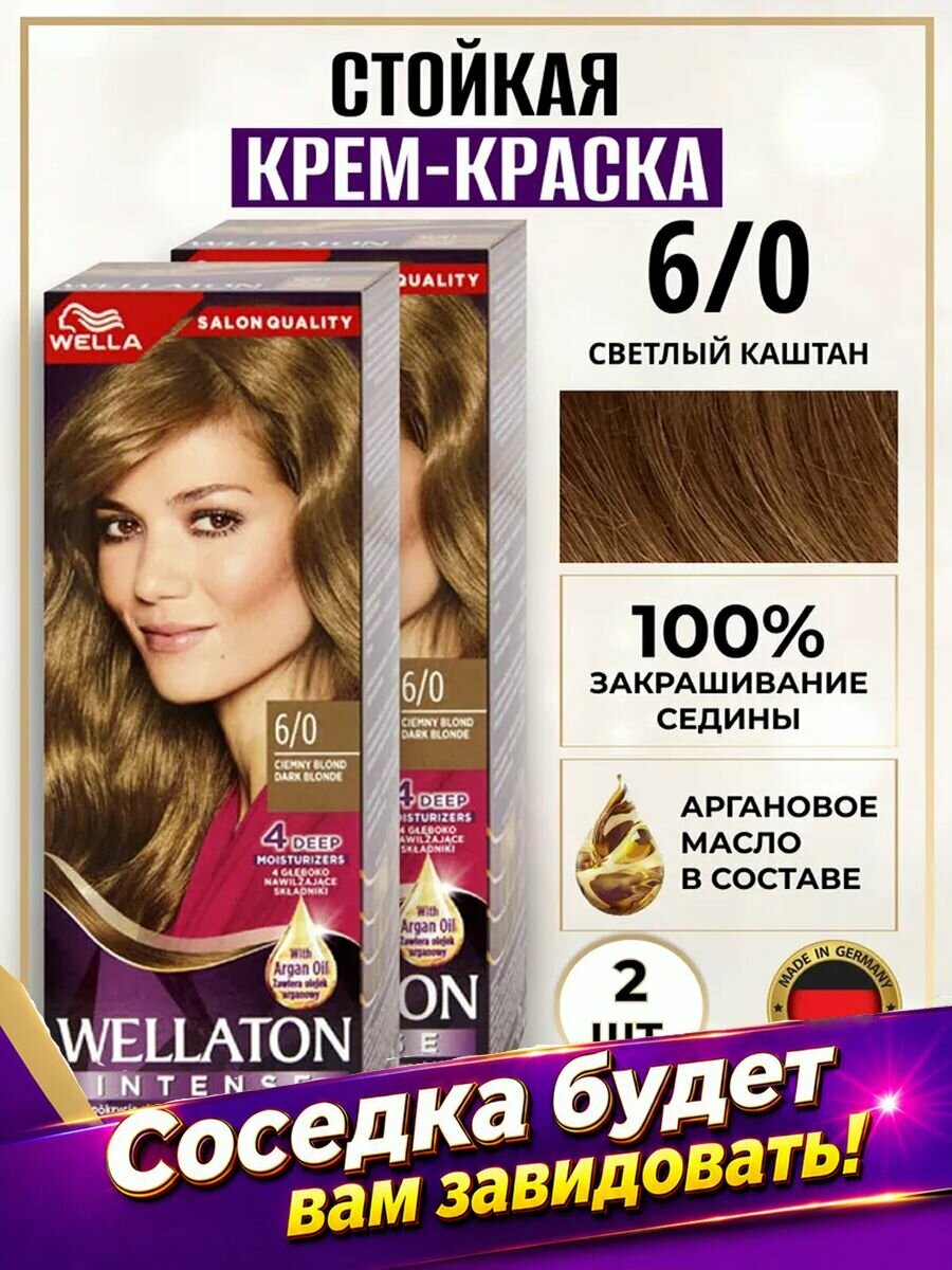 Wellaton краска для волос 6/0 Светлый Каштан 2 шт