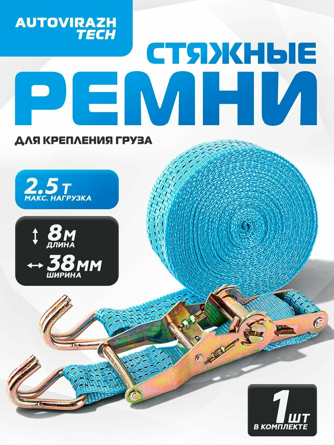 Ремень стяжной для крепления груза AUTOVIRAZH 38мм*8м, 2,5 т, стяжка для груза в блистере