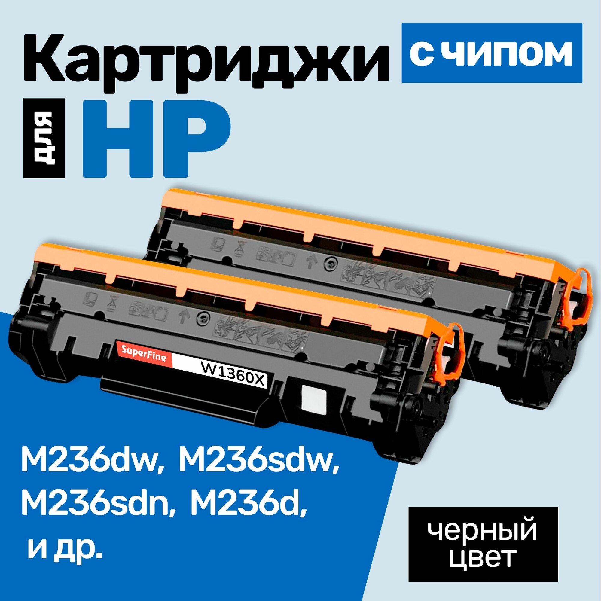 Картриджи С чипом к HP W1360X 136X, LaserJet M236dw, M236sdw, M236sdn, M236d и др, Эйч Пи, с тонером новые заправляемые, 2600 страниц, черные