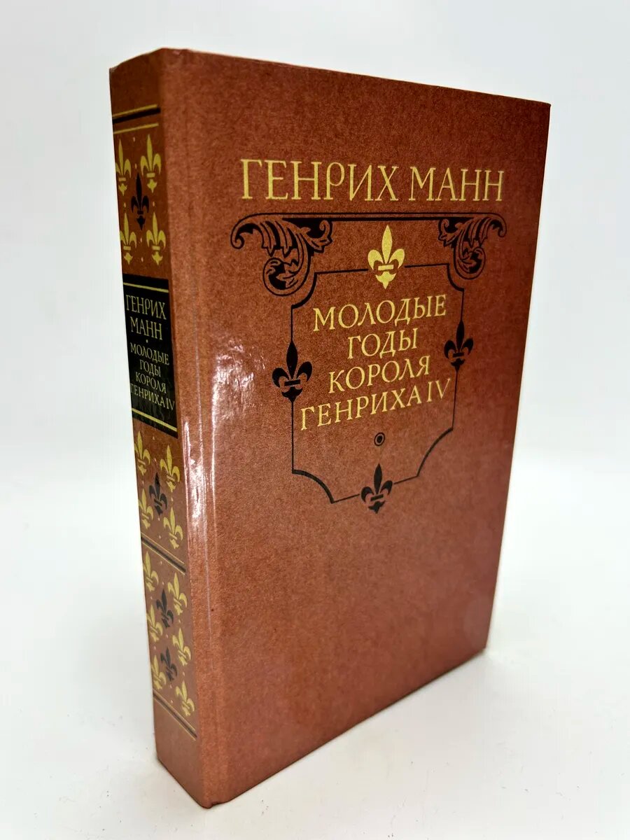 Генрих Манн. Молодые годы короля Генриха IV