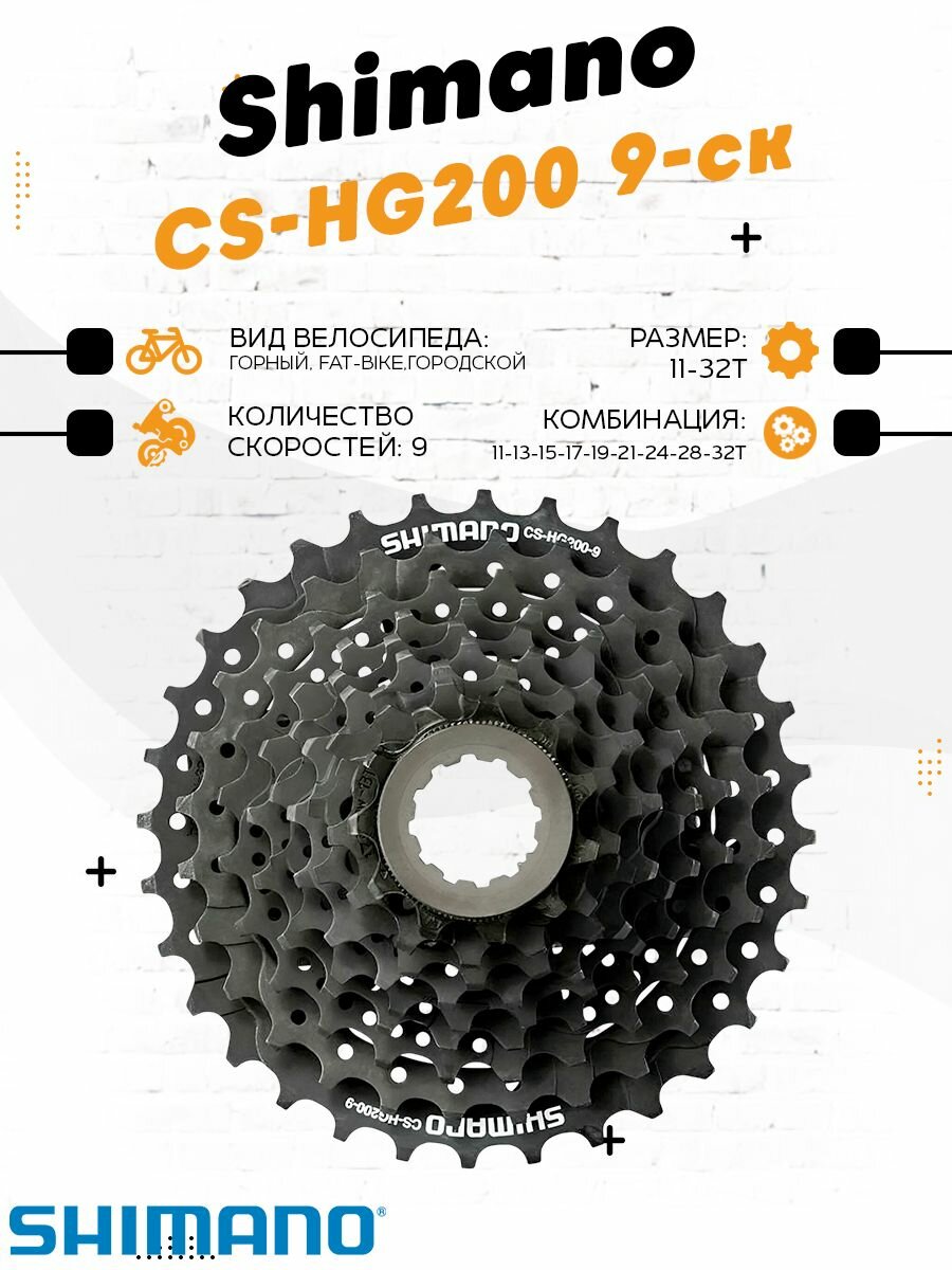 Shimano кассета HG-200 11-32T 9 скоростей