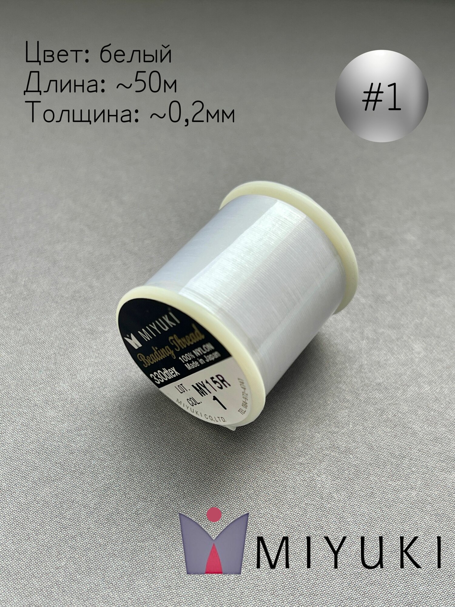 Нить для бисера MIYUKI Beading Thread, 50 метров, белый 01, Миюки