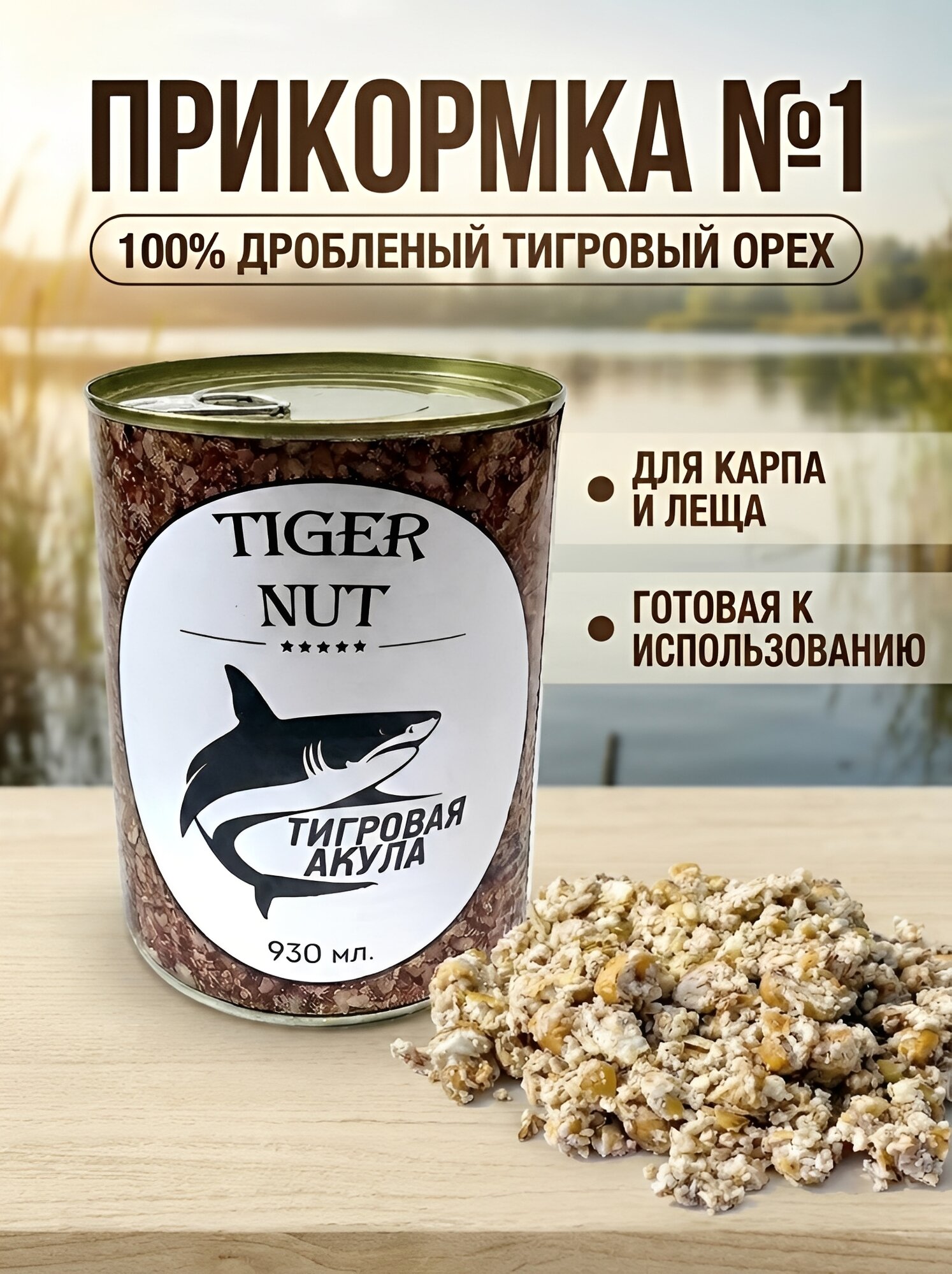 1 Банка, Тигровый Орех Дробленый (консервированный), Зерновая смесь для рыбалки Crushed Tiger Nut прикормка.