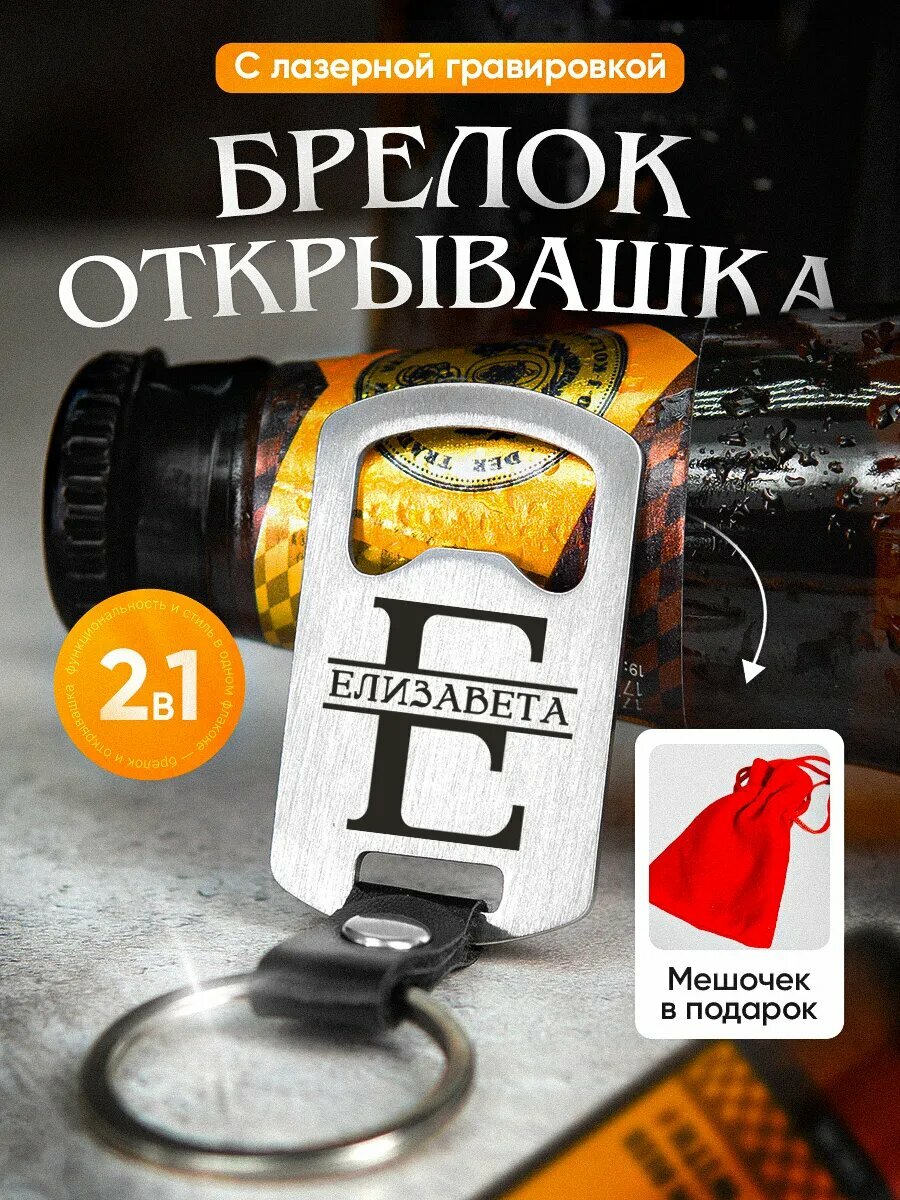 Открывашка для пива с гравировкой Елизавета