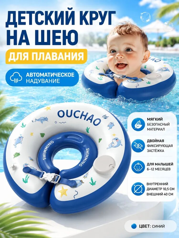 Надувной круг на шею для купания и плавания малышей в ванне и бассейне, Океанский парк, большой размер для 6-12 месяцев