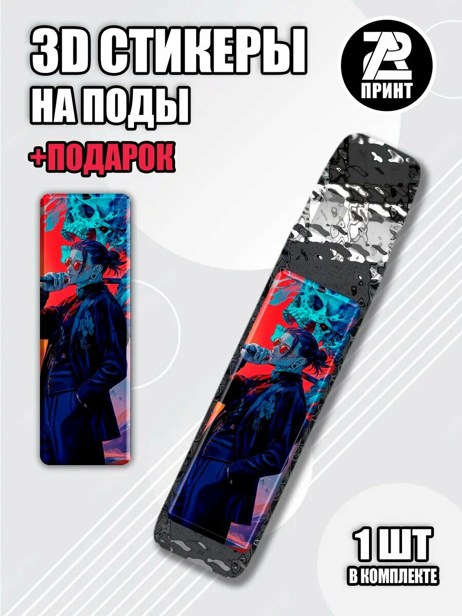 3Д наклейки на иксрос аниме Магическая битва Сугуру Гето