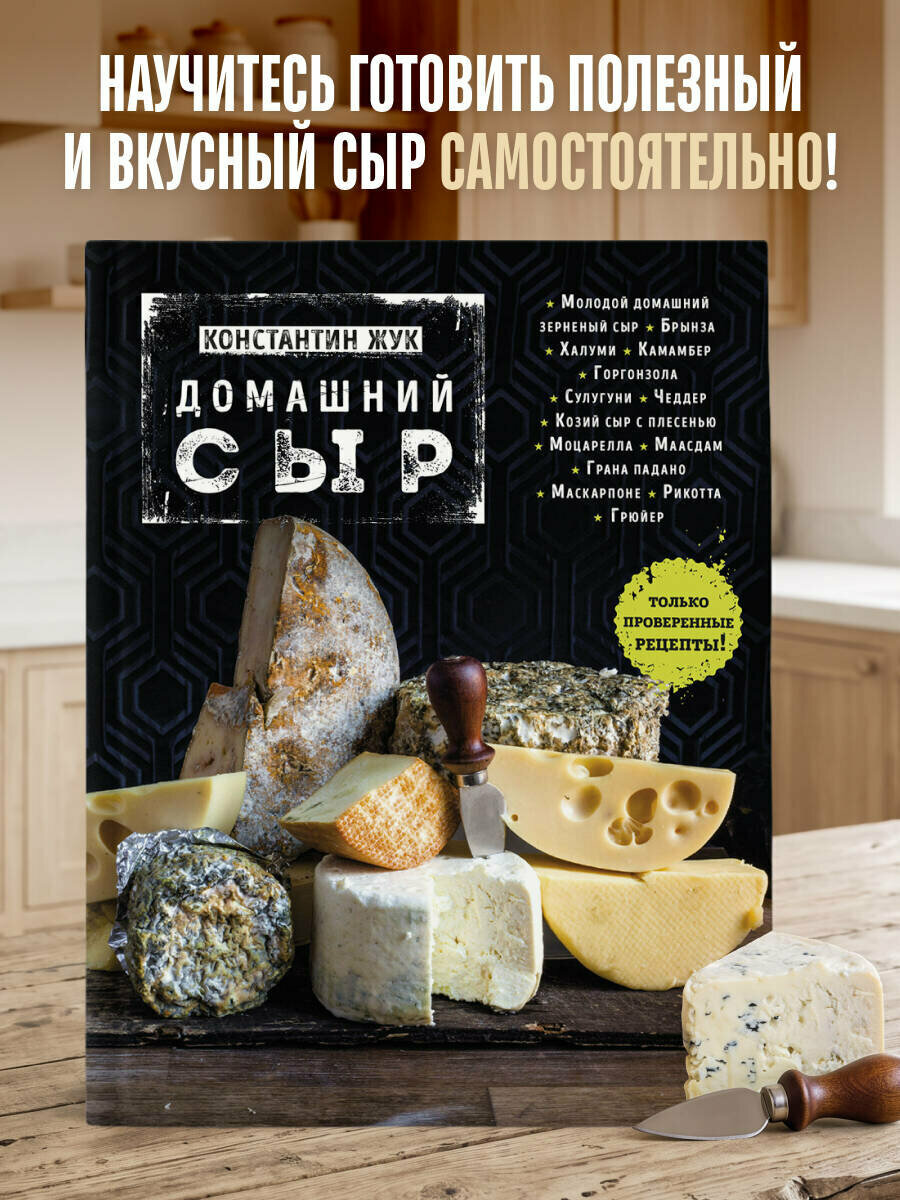 Жук К. В. Домашний сыр