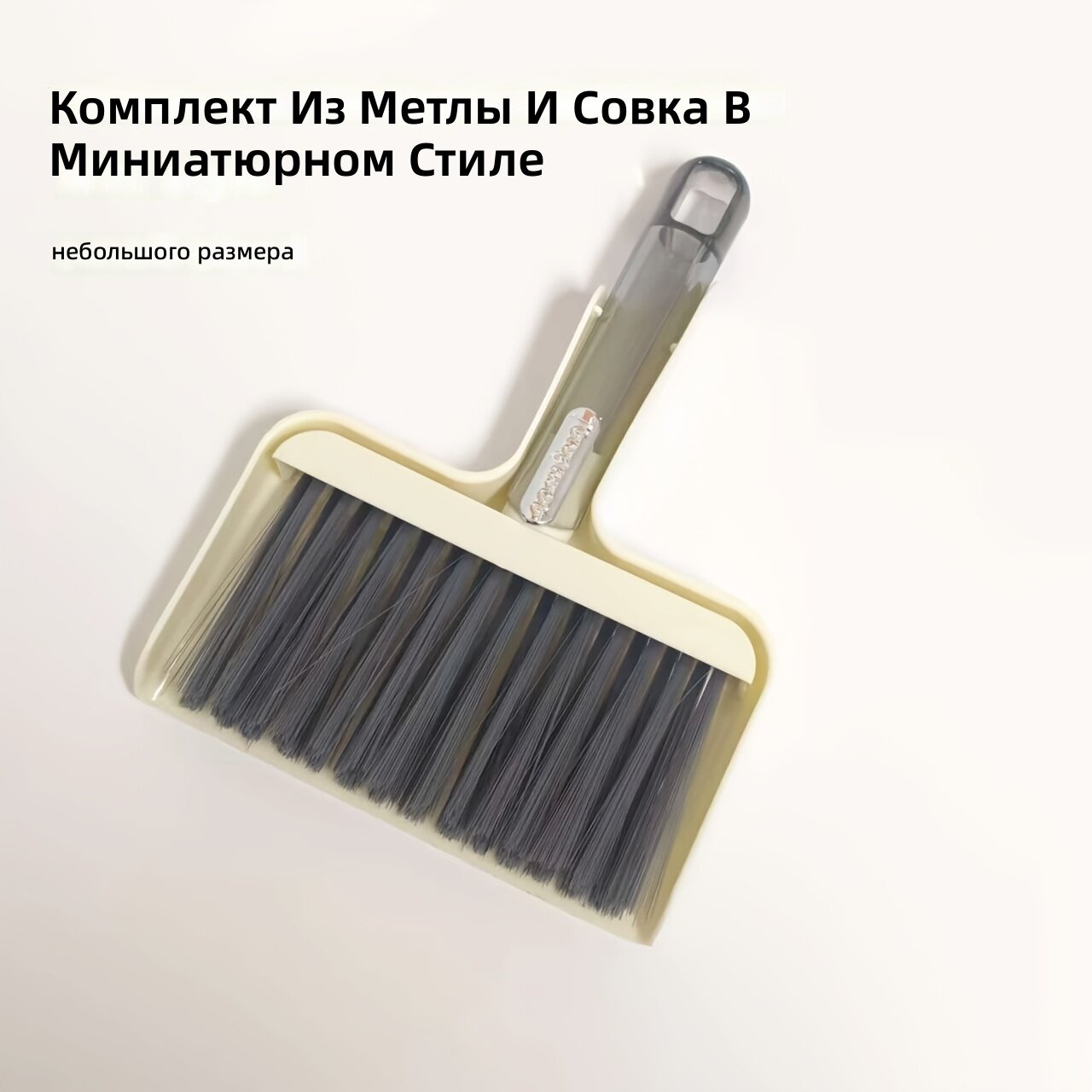 Пластиковый мини-набор веник и совок для уборки стола, клавиатуры, подоконника и автомобиля, 2 шт.