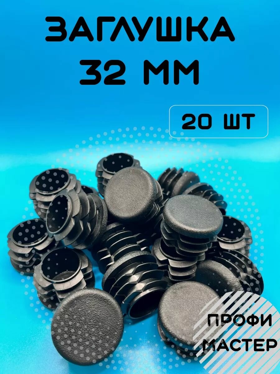 Заглушка круглая 32 мм для ножек стульев - 20 шт