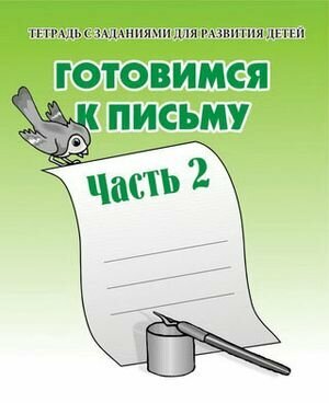Тетрадь С Заданиями. Готовимся к письму Рабочая тетрадь Часть 2