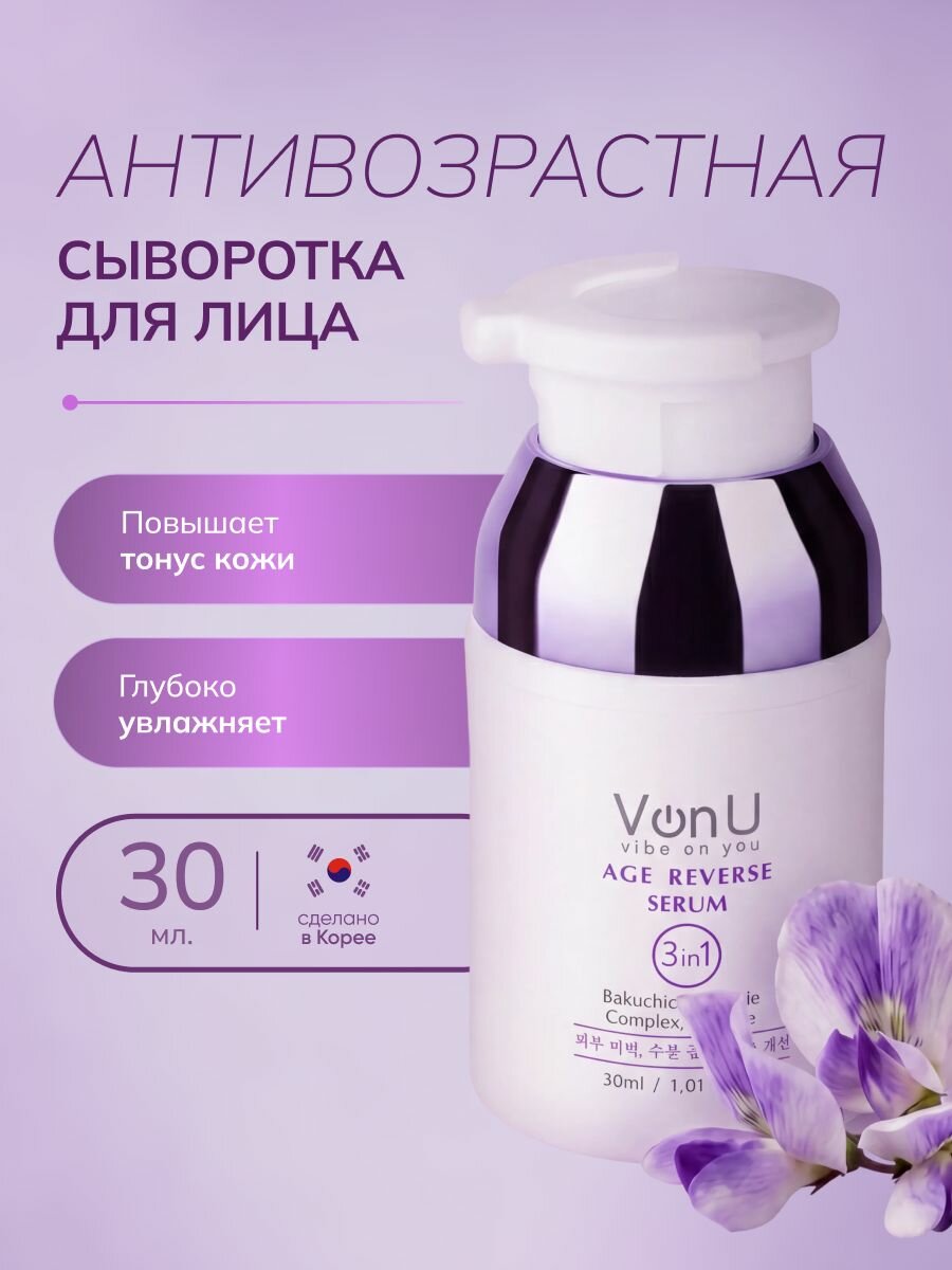 Von-U Cыворотка для лица Age Reverse Serum, антивозрастная, увлажняющая, против морщин 30 мл