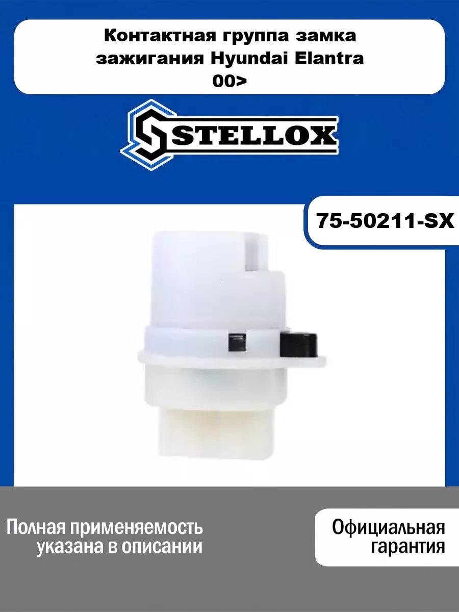 Контактная группа замка зажигания Hyundai Elantra 00> STELLOX 75-50211-SX