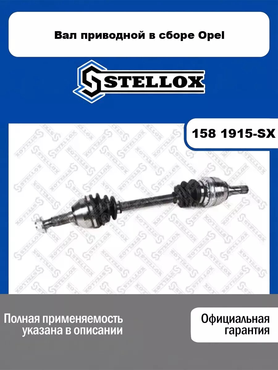 Вал приводной в сборе Opel STELLOX 158 1915-SX