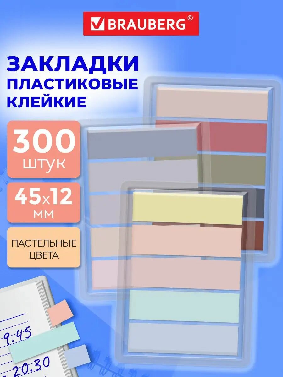 Закладки для книг самоклеящиеся, стикеры для заметок, наклейки канцелярские набор 300 штук, 45х12 мм, пастельные, Pastel