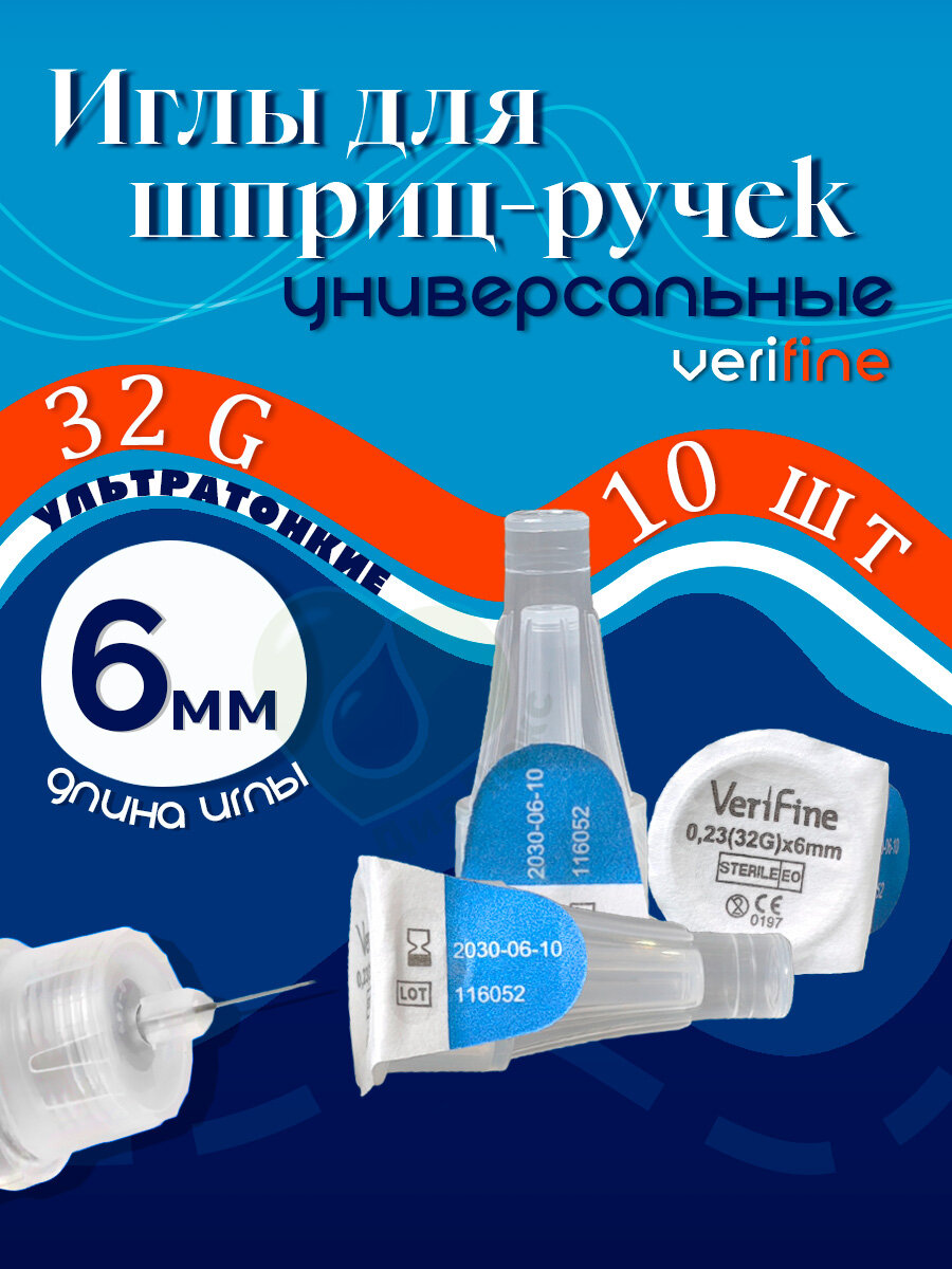 Иглы для инсулиновых шприц-ручек VeriFine 6 мм (32G), 10 шт.