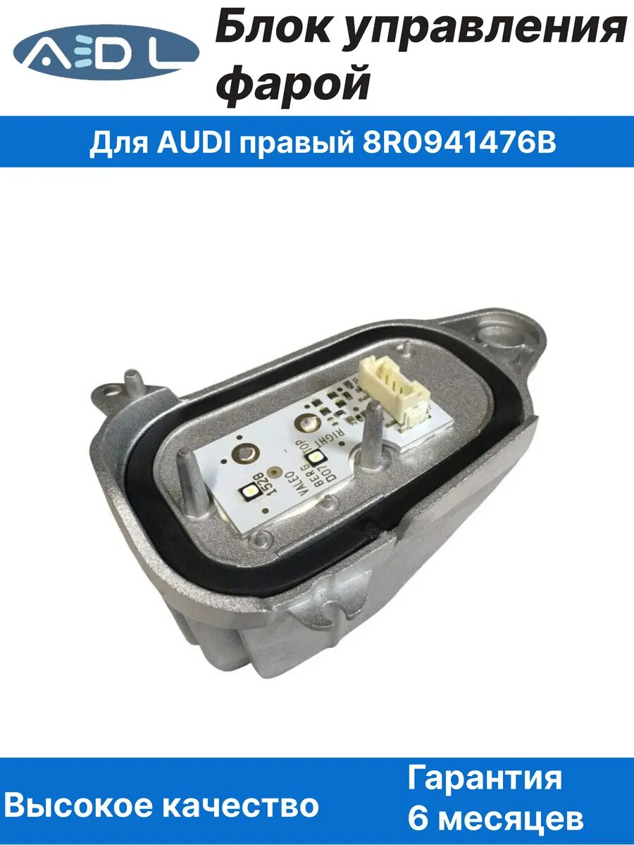 Блок управления светом фар для AUDI Q5 ADL-1476