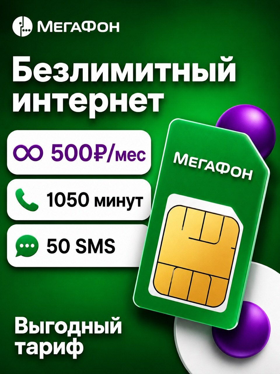 Сим карта Мегафон, безлимитный интернет, 1050 минут, 50 смс, Москва