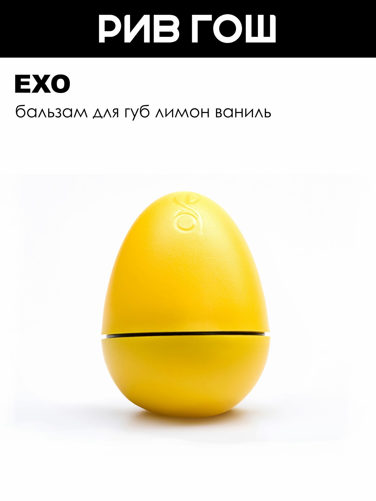 EXO Бальзам для губ Egg, 12 г, Лимон Ваниль (лимит.)