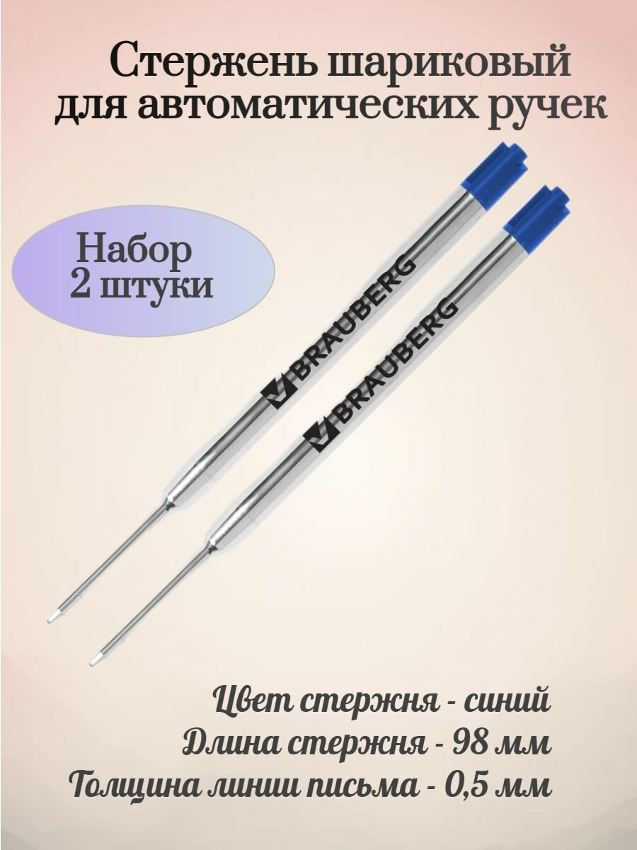 BRAUBERG Стержень шариковый, синий, металлический, 98 мм, линия письма 0,5 мм - 2 штуки