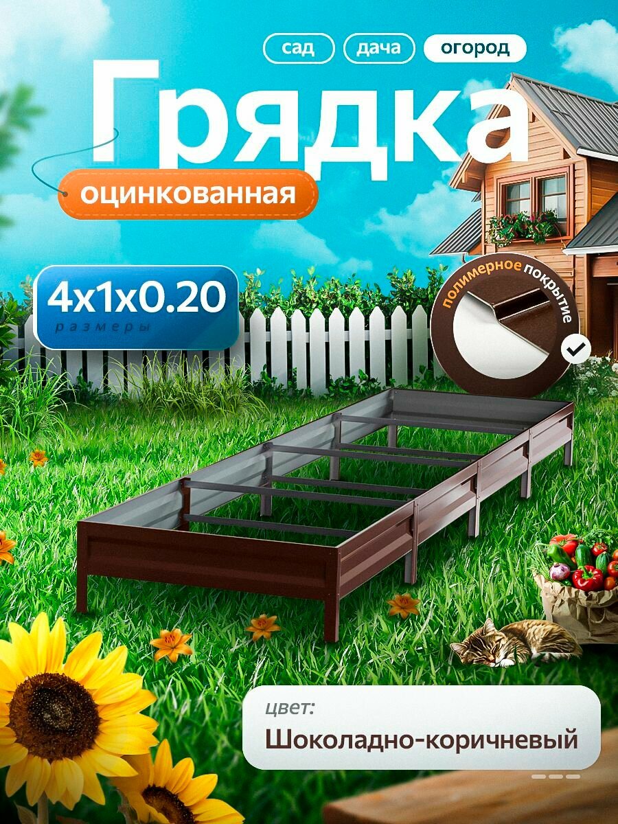 Грядка оцинкованная 4 м на 1 м высота 20 см для сада, огорода и дачи с полимерным покрытием, цвет: шоколадно-коричневый