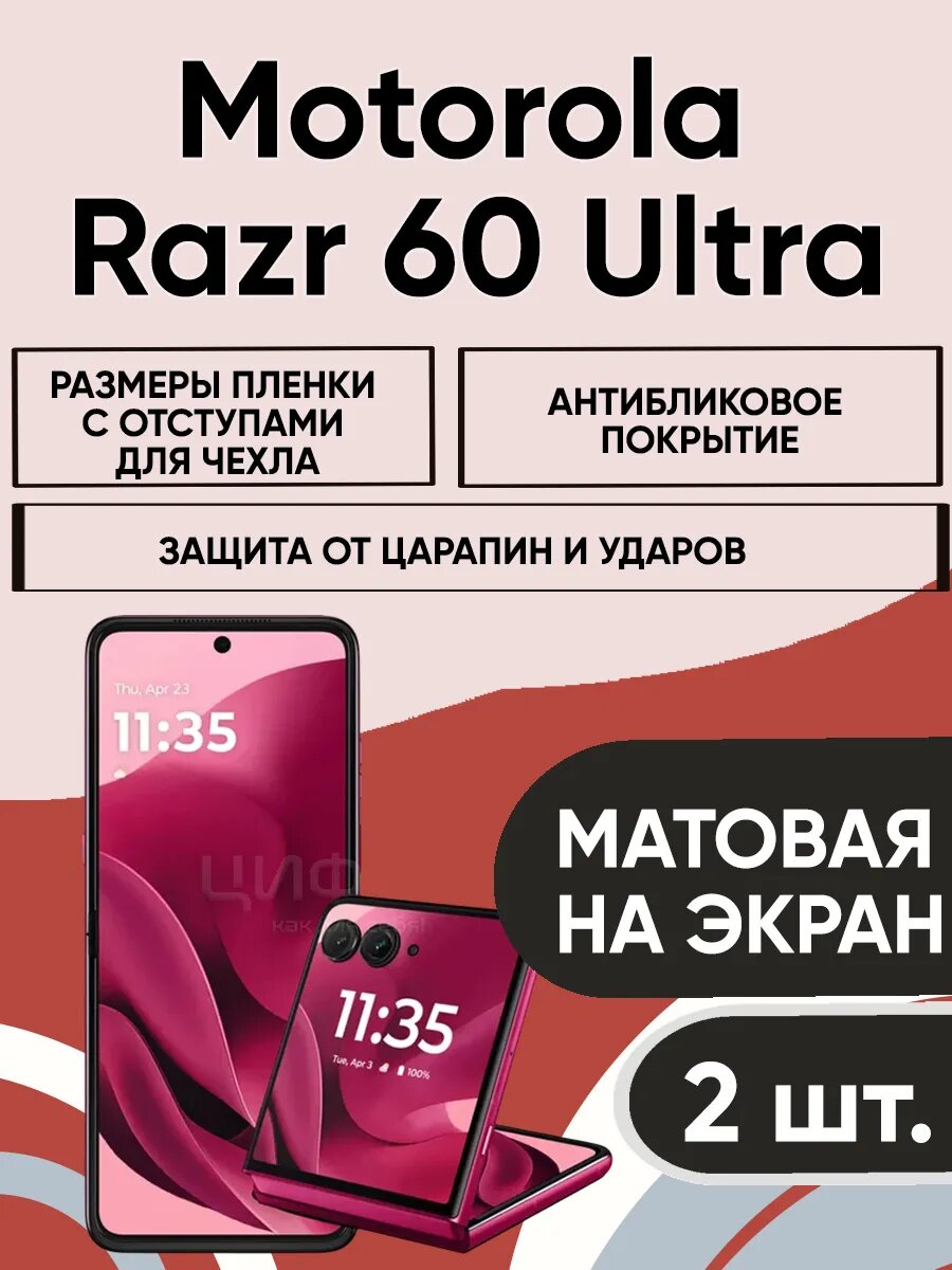 Motorola Razr 60 Ultra (2ШТ) гидрогелевая матовая пленка