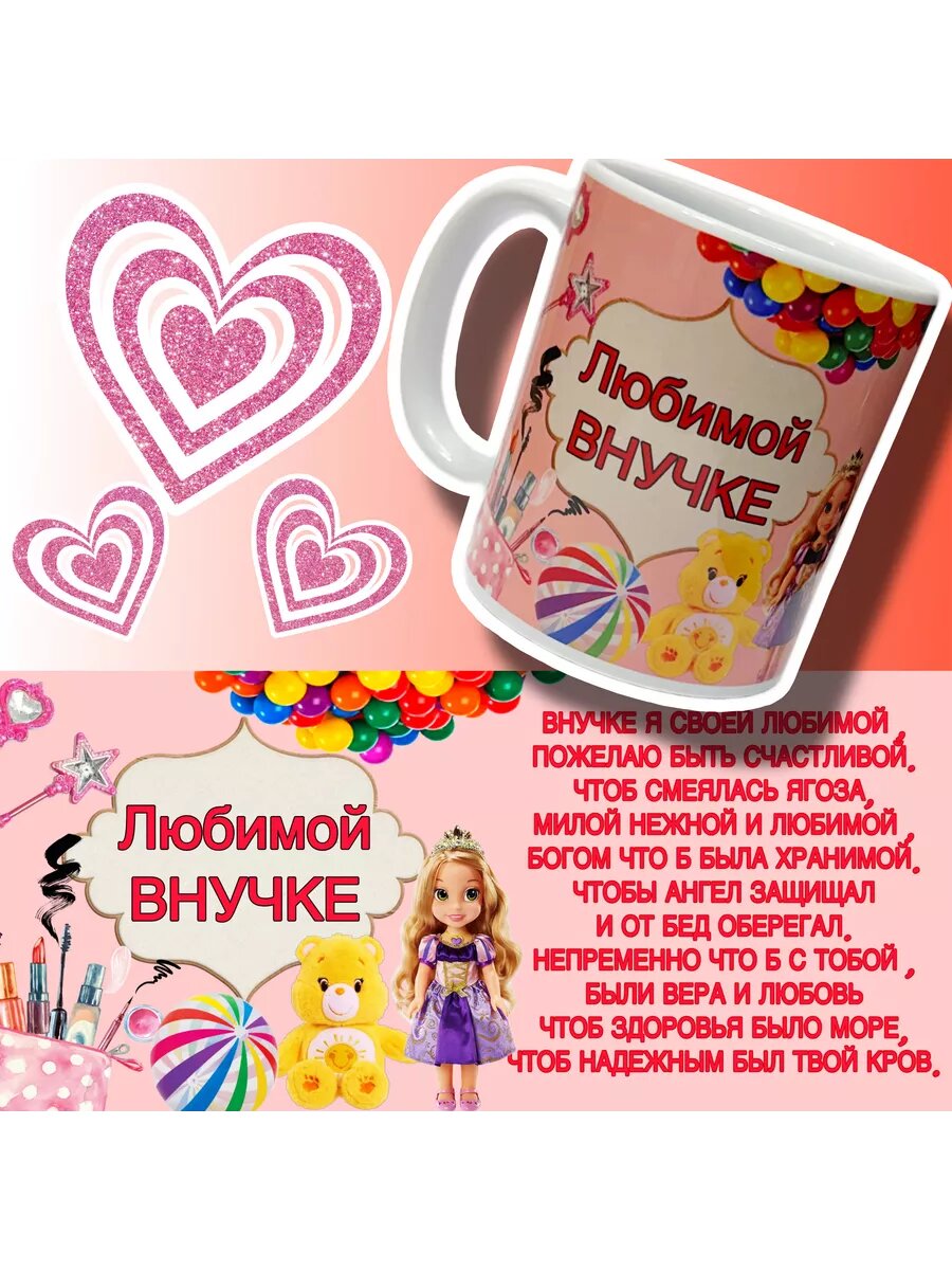 Кружка с надписью «Любимой Внучке» — это трогательный и практичный подарок