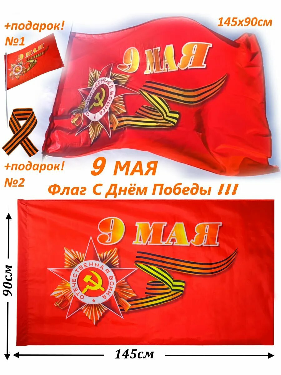 Флаг 9 Мая День Великой Победы 145х90см