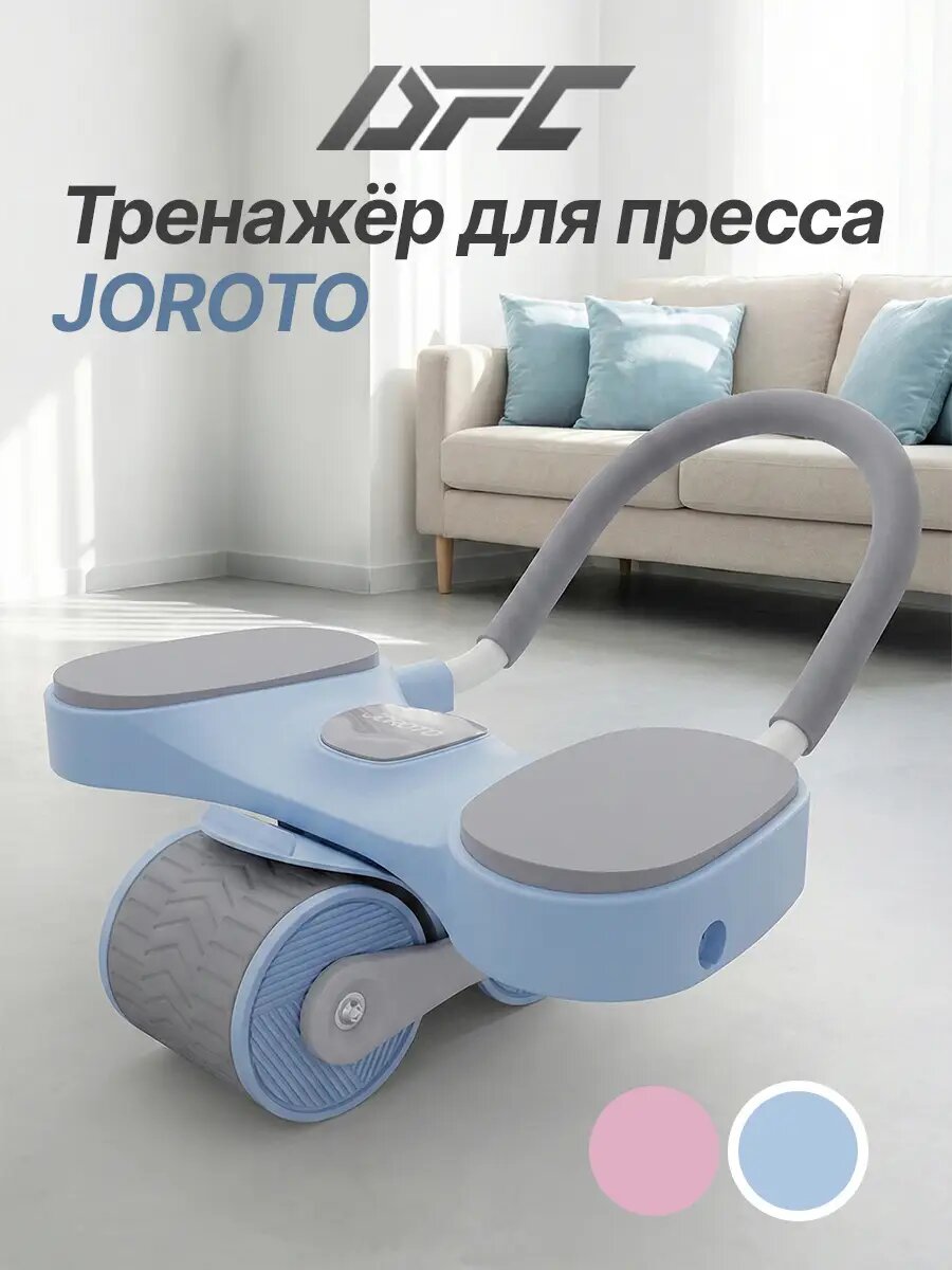 Тренажер для пресса DFC JOROTO, голубой-yw