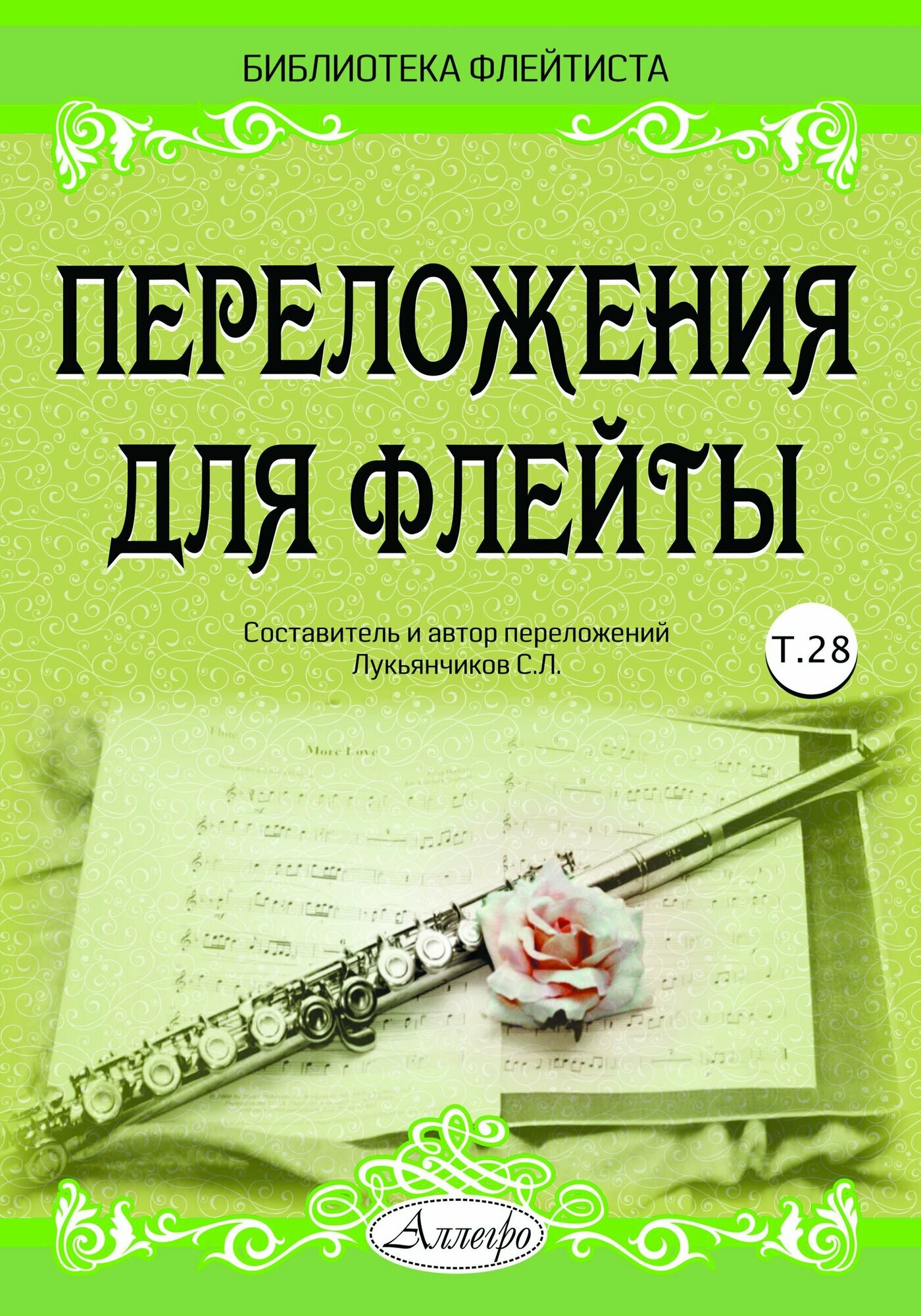 С. Лукьянчиков. Библиотека флейтиста. Переложения для флейты. Тетрадь 28. Нотный сборник