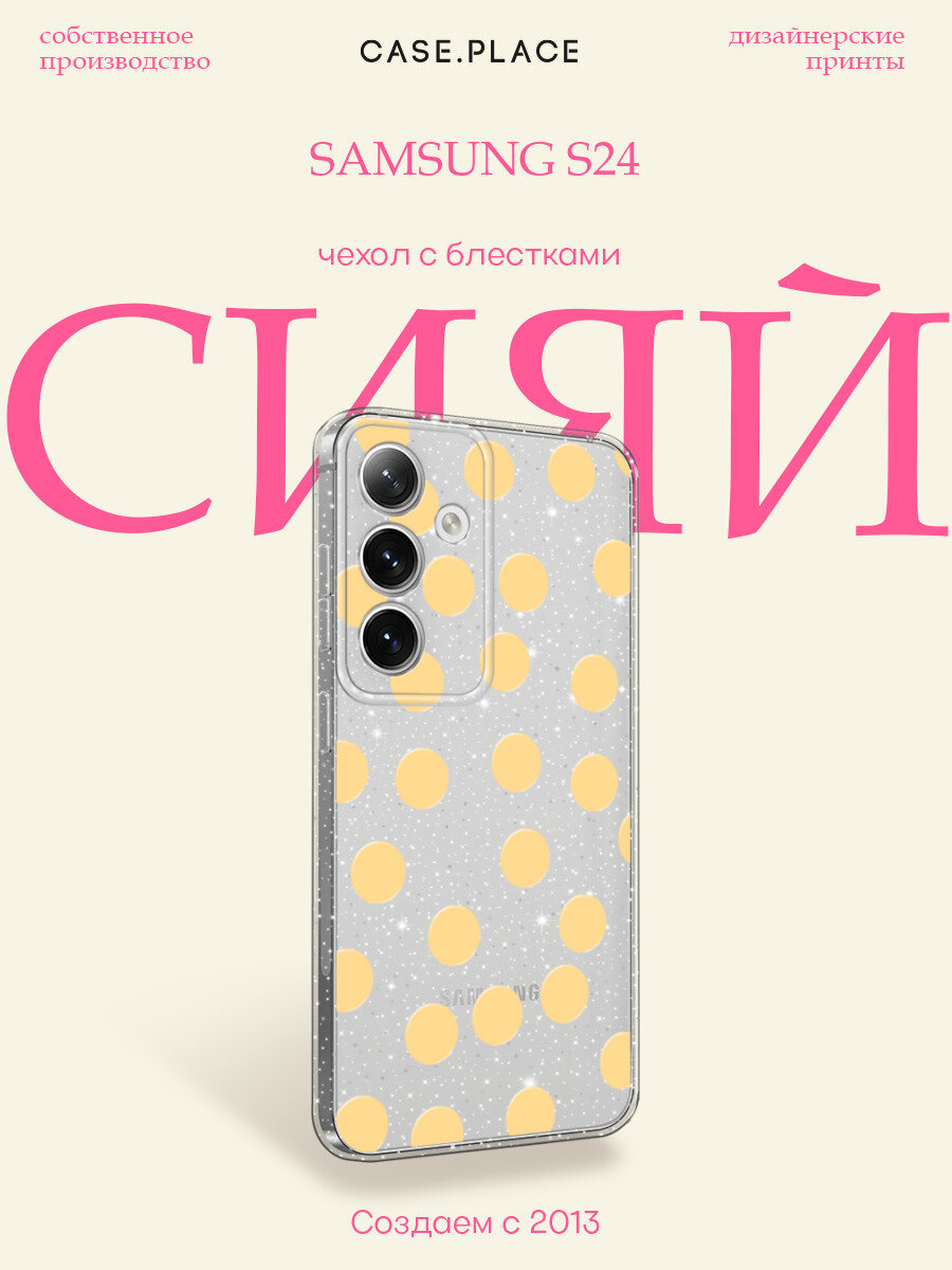 Чехол на Samsung Galaxy S24 / Самсунг S24 с блестками и принтом Желтый горошек