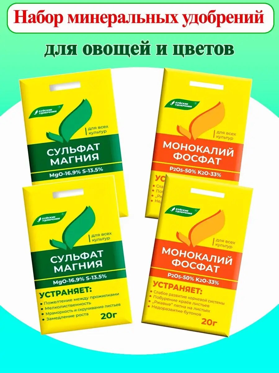 Удобрение Сульфат магния Монокалий фосфат для растений 4 упаковки по 20гр