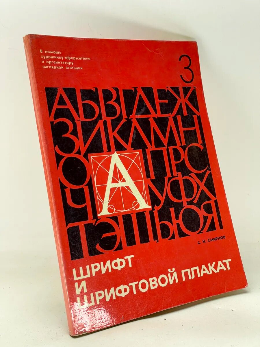 Шрифт и шрифтовой плакат