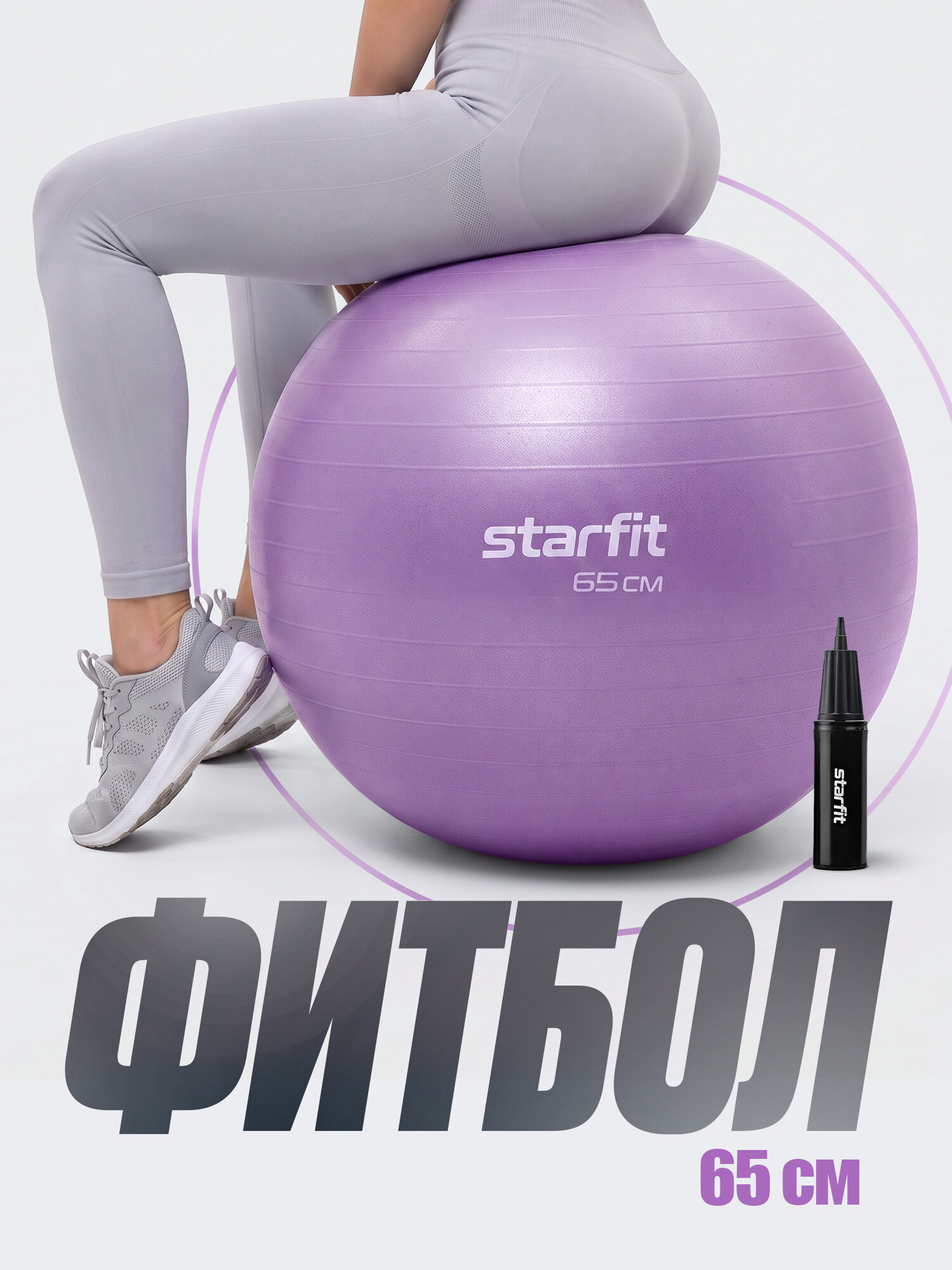 Фитбол STARFIT GB-111 65 см, 1000 гр, антивзрыв, с насосом, фиолетовый пастель