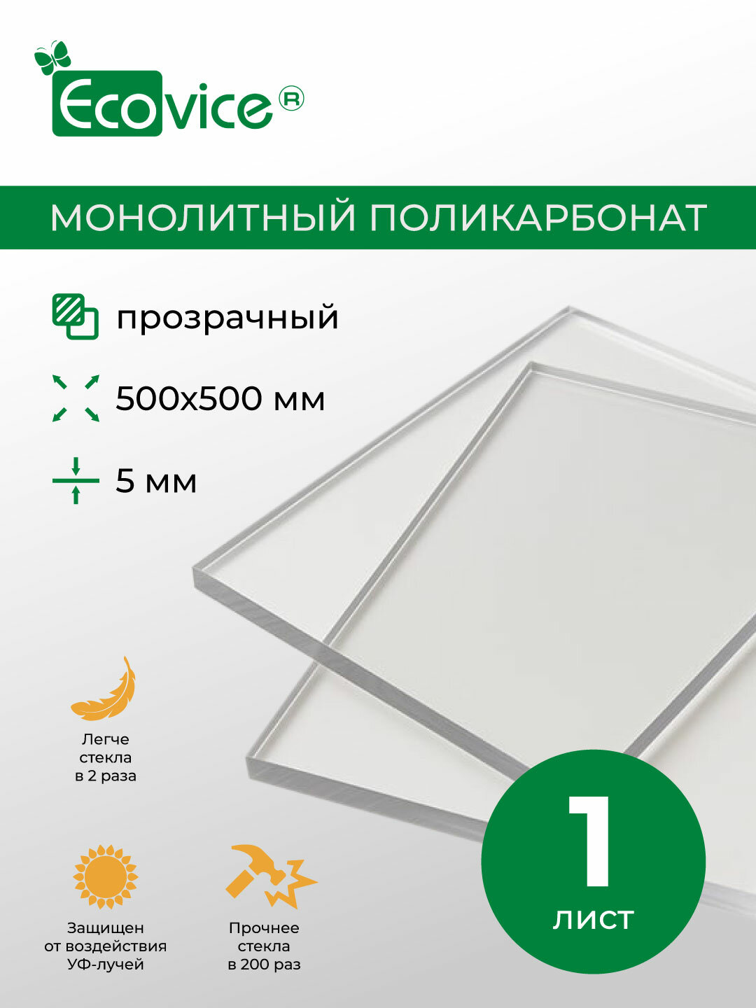 Оргстекло. Монолитный поликарбонат Ecovice (1шт) 5мм 500*500мм (прозрачный)