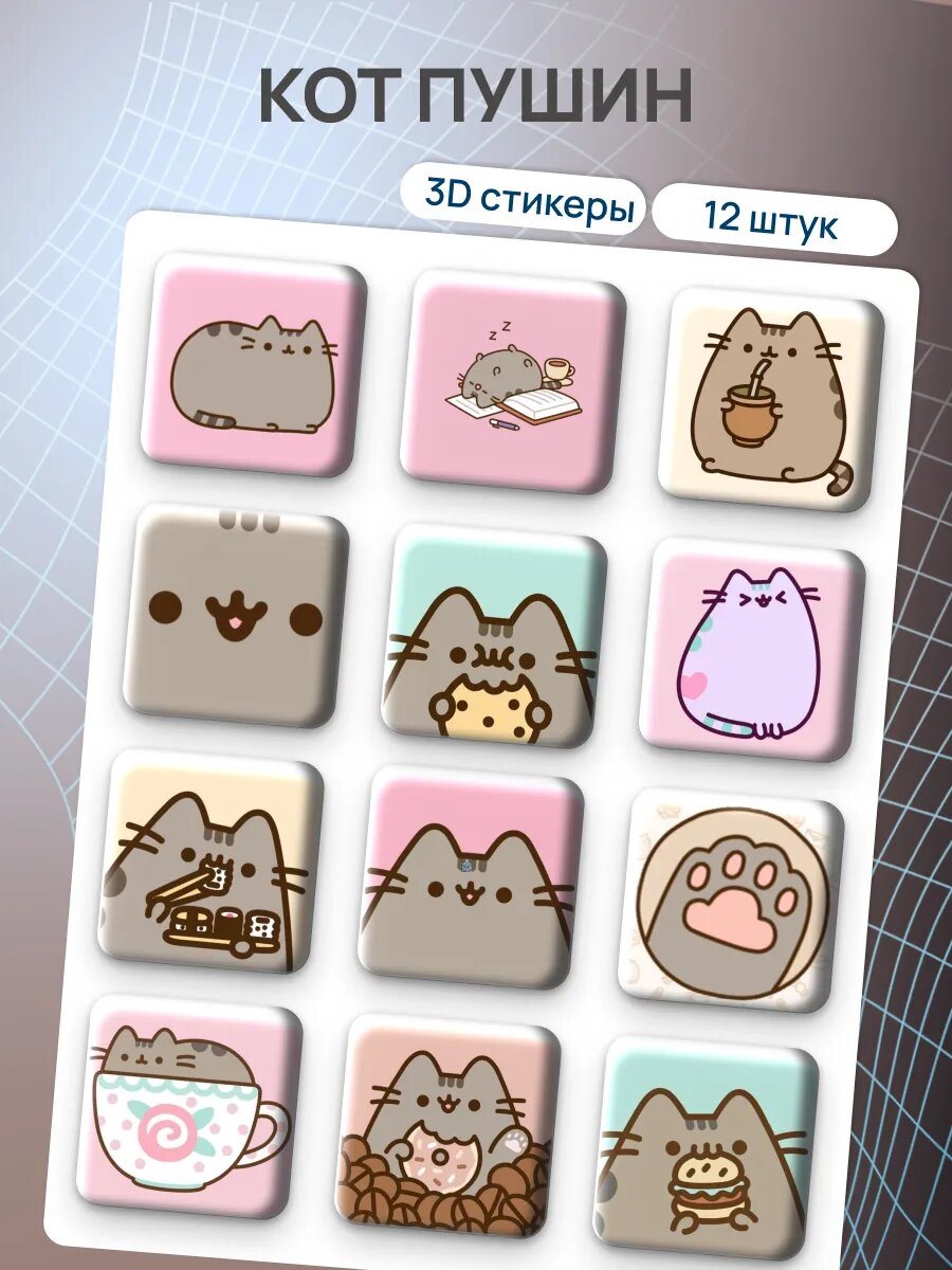 3D наклейки с котом Пушином, 12 стикеров для телефона и гаджетов