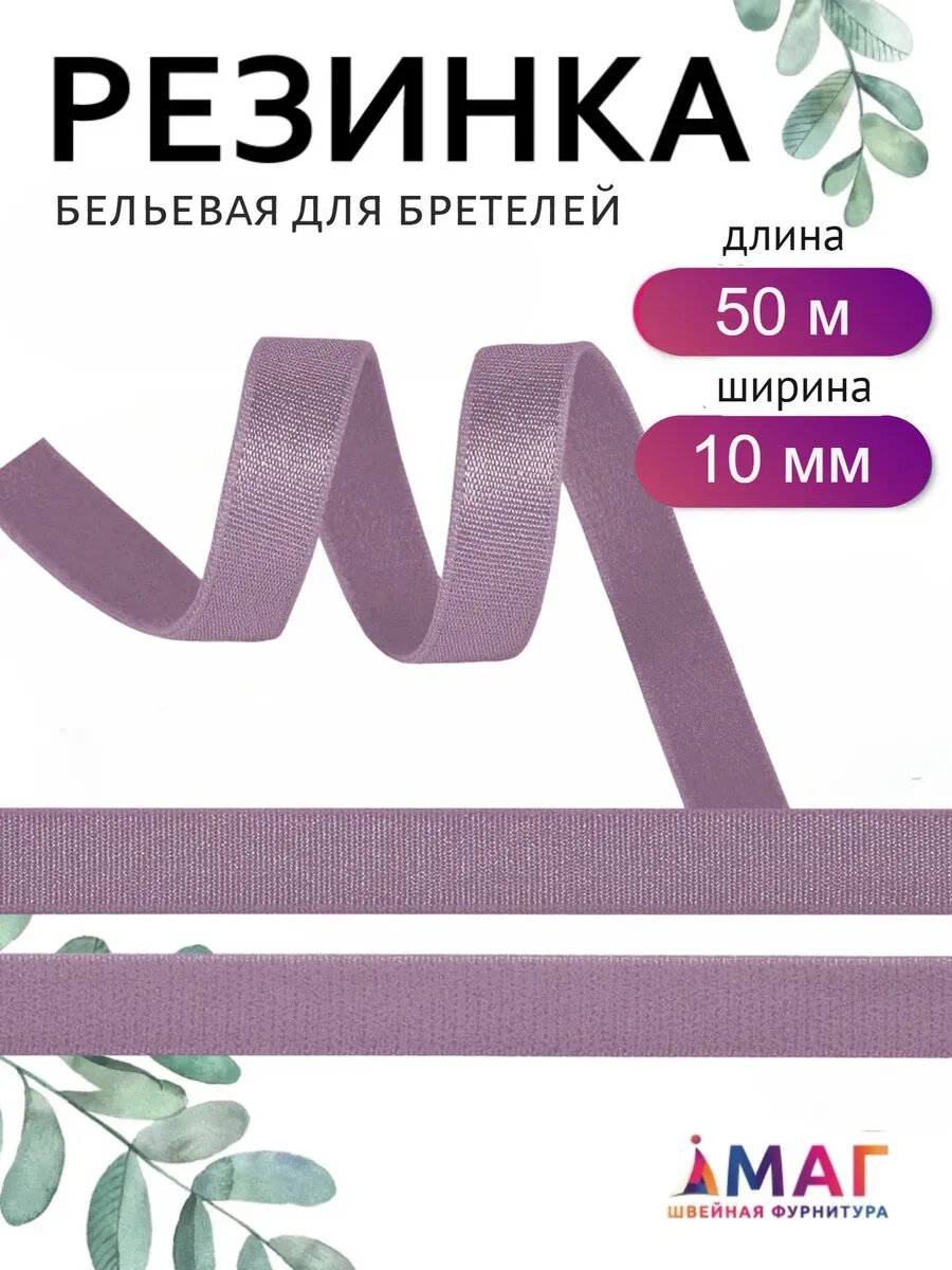 Резинка бельевая, для бретелей TBY, нейлон, ширина 10мм, 50м, морской туман