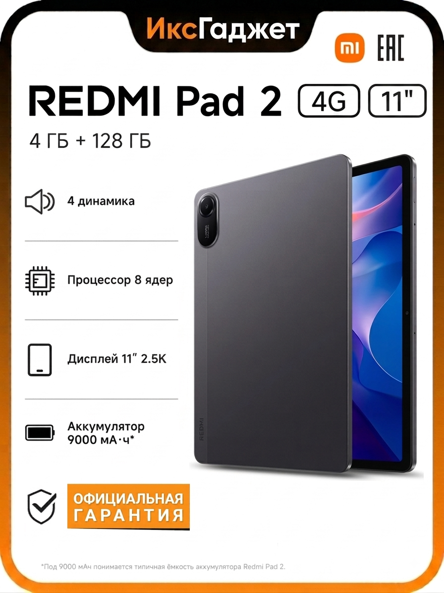 Xiaomi Планшет Redmi Pad 2 4G, 4/128 ГБ, Темно-серый, 11"