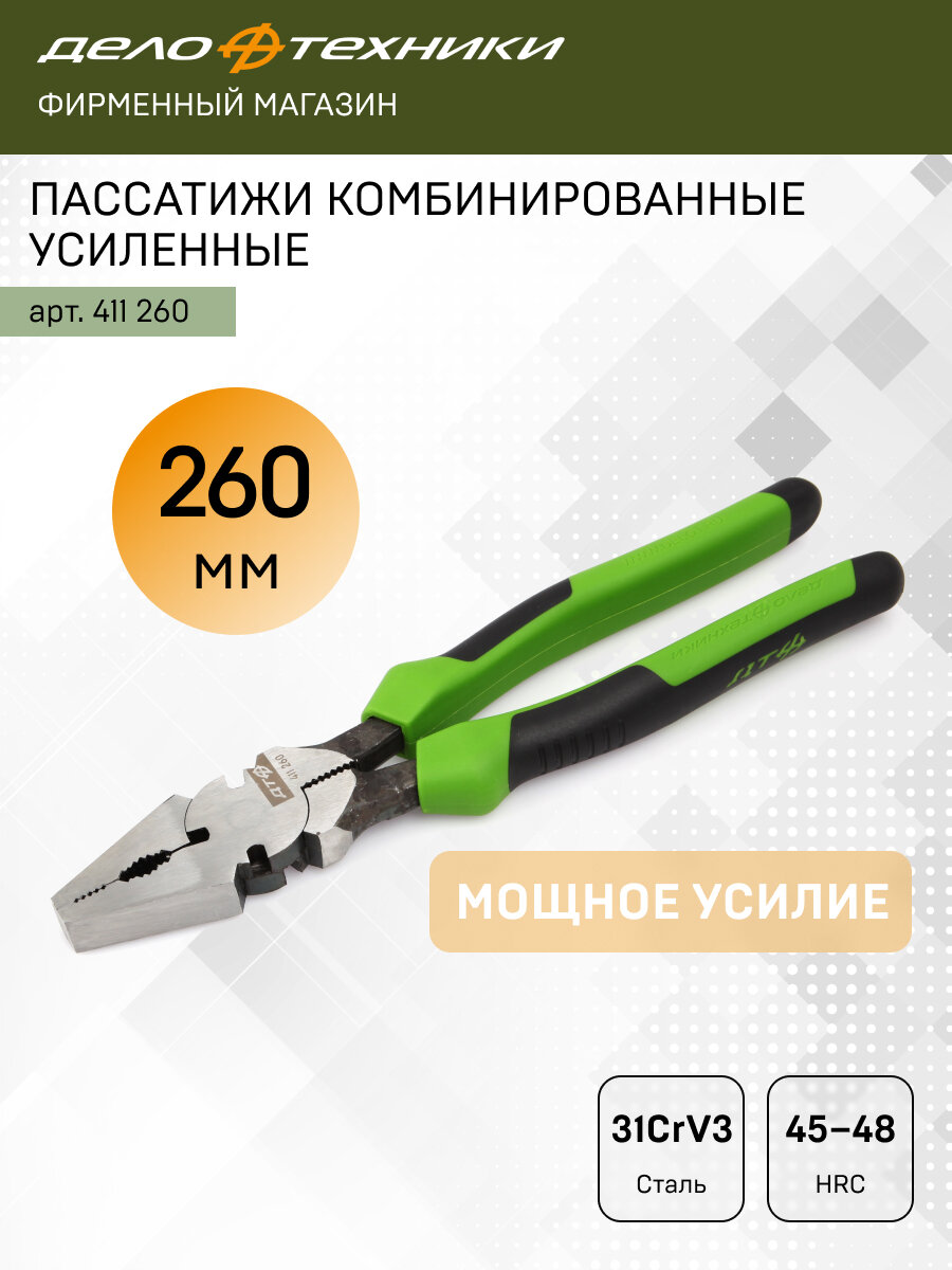 Пассатижи Дело Техники комбинированные силовые 260 мм, 411260