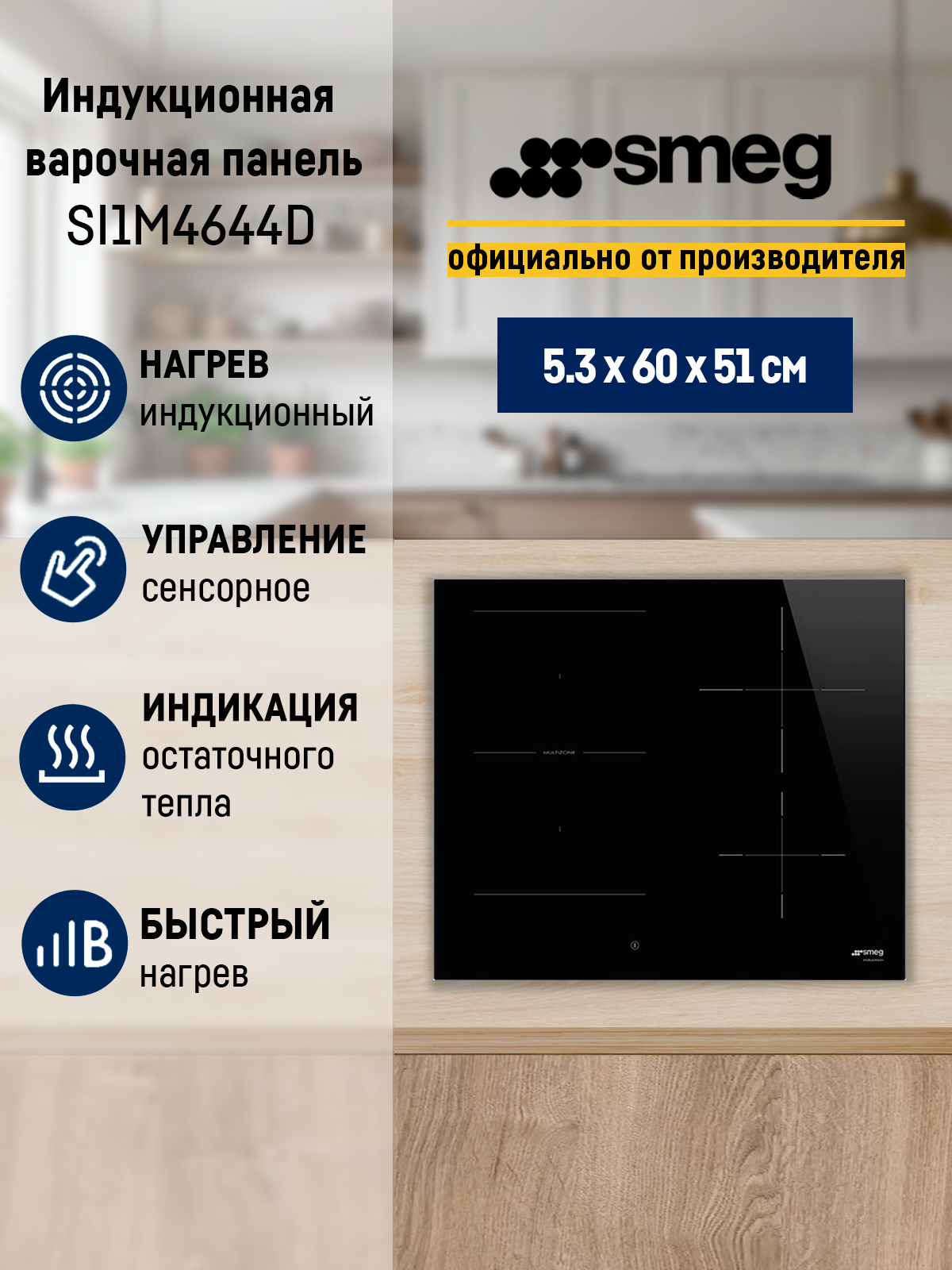 Индукционная варочная панель Smeg SI1M4644D, ширина 60 см, Multizone, Boost