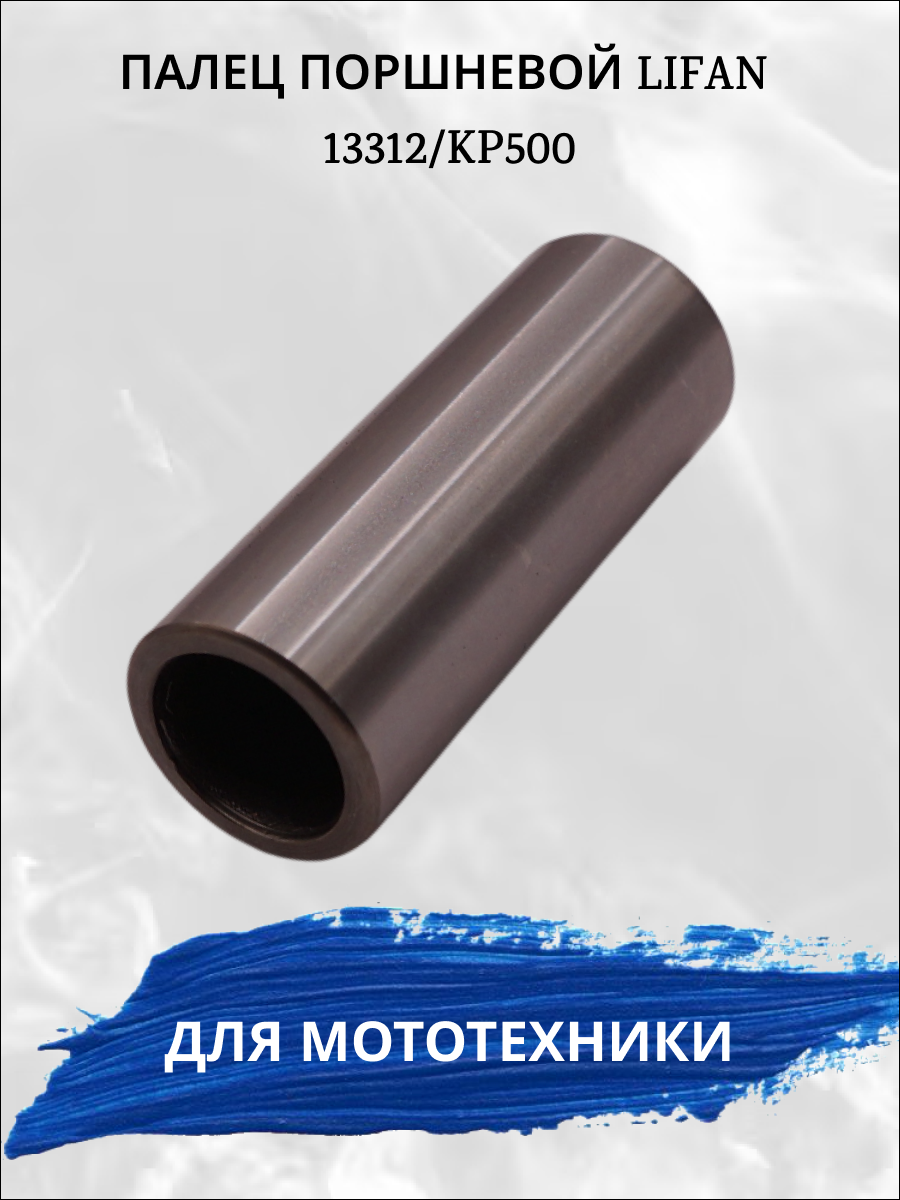 Палец поршневой LIFAN 13312/KP500