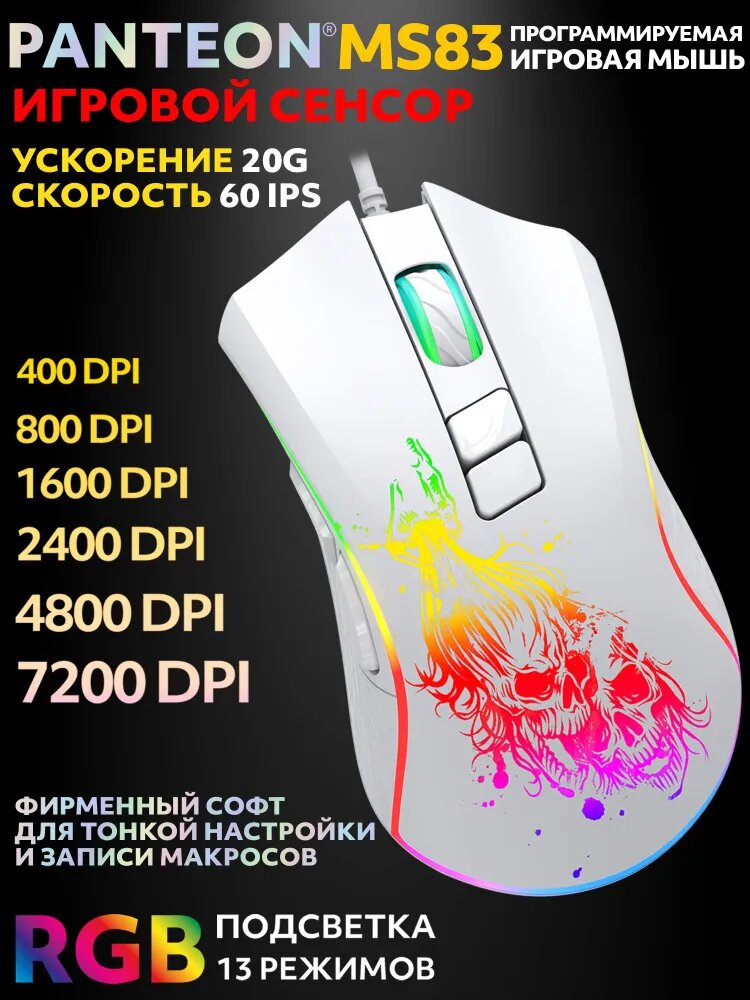 Игровая мышь PANTEONMS83White(114) , с RGB-подсветкой, 7 программируемых кнопок, 13 эффектов