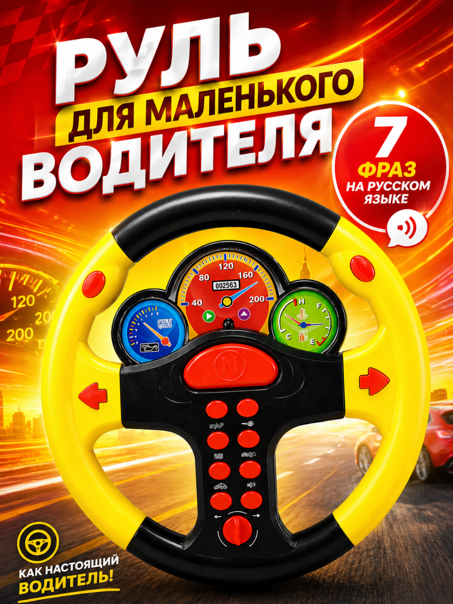 Игрушка для детей интерактивный музыкальный руль для развития малышей, со светом и звуком, 2 цвета, 0582А-11/OBL684514
