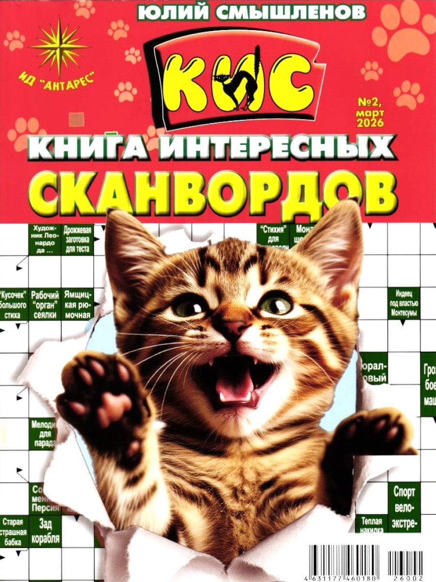 Сканворды Книга Интересных Сканвордов (КИС) 02/26 Кроссворды