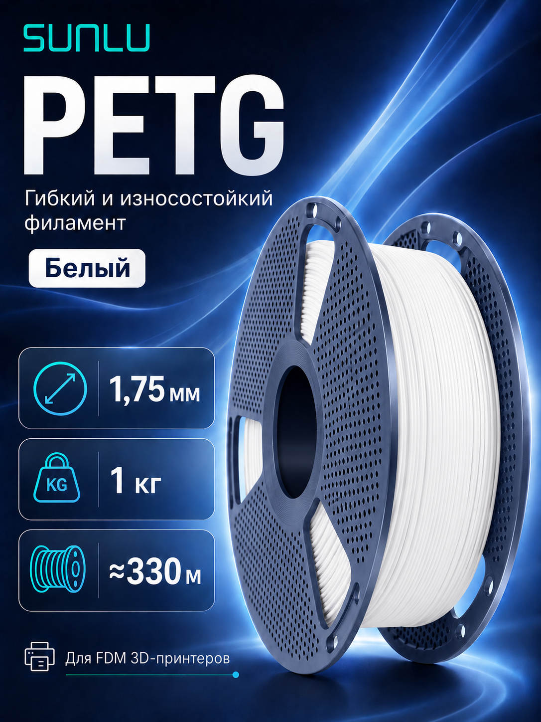 Sunlu PETG филамент, Ударопрочный, долговечный , белый,1кг, 1,75 мм, разборная катушка, пластик для 3d принтера